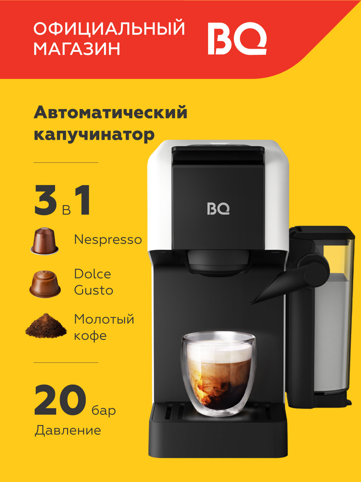 Кофеварка 3в1 BQ CCM1064A Белая / 3 в 1 / 20 бар / Автоматический капучинатор