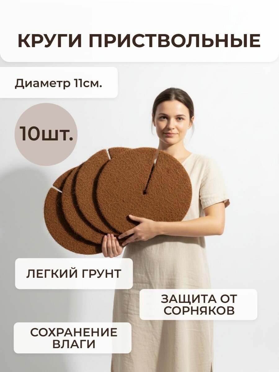 Приствольный кокосовый круг, диаметр 11см , 10шт. от сорняков