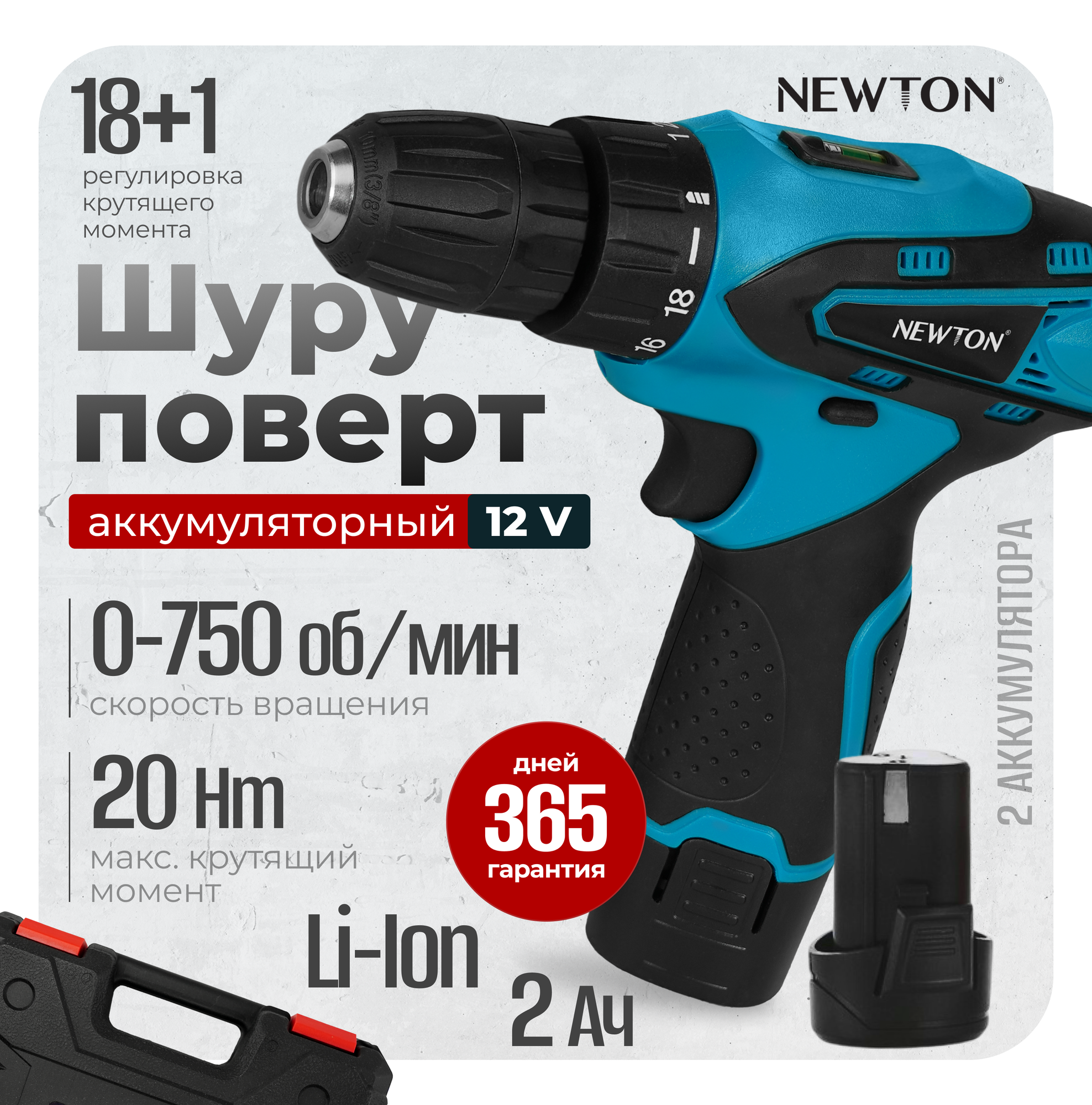 Шуруповёрт NEWTON NTA12-2Li-2, 2 аккумулятора, зарядное устройство, коробка
