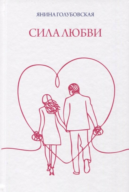 Книга: "Сила любви" от Голубовская Я, русский язык, Российские романы