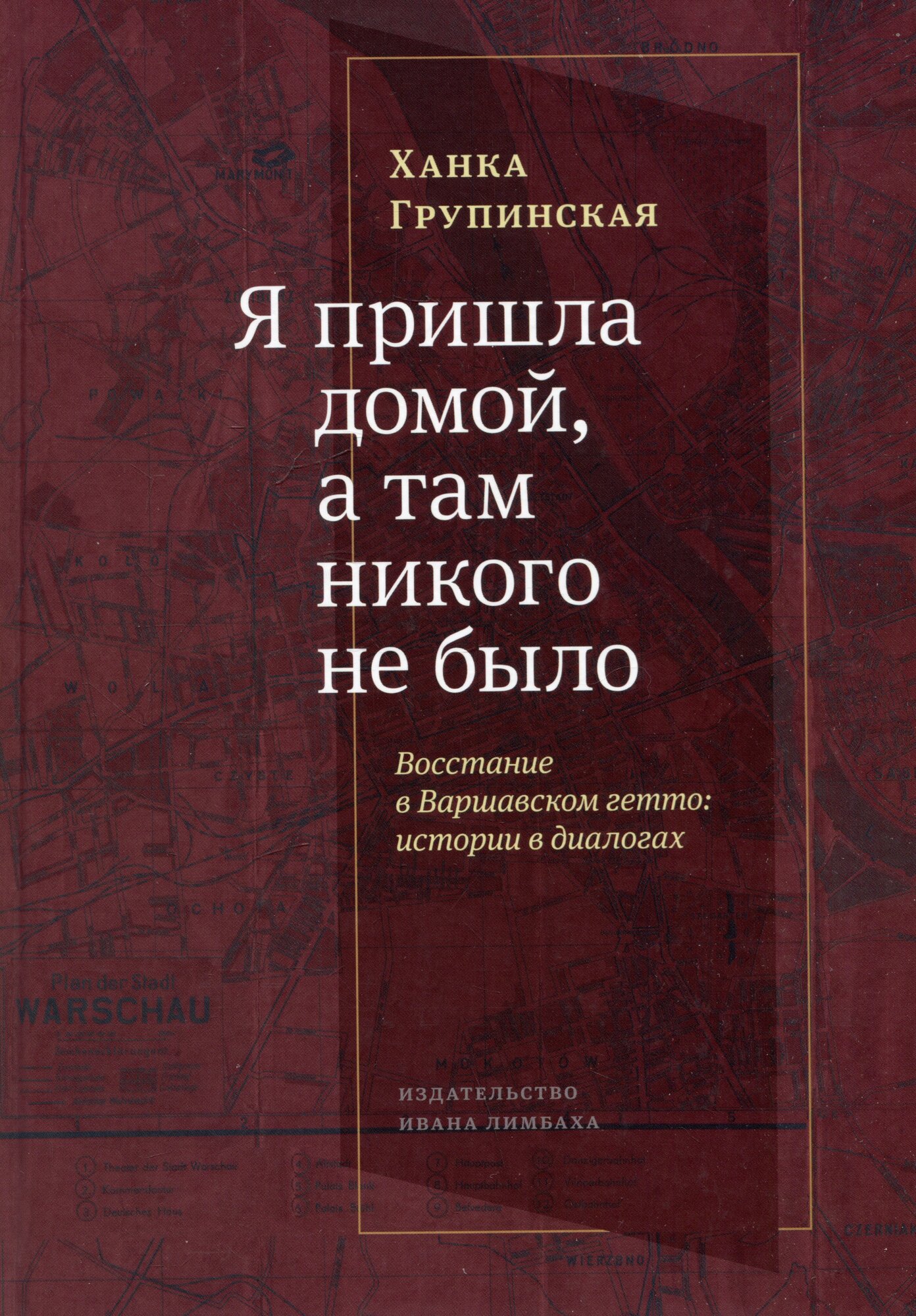 Книга: "Я пришла домой, а там никого не было: Восстание в Варшавском гетто: Истории в диалогах" от Групинская Х, русский язык, Зарубежная публицистика