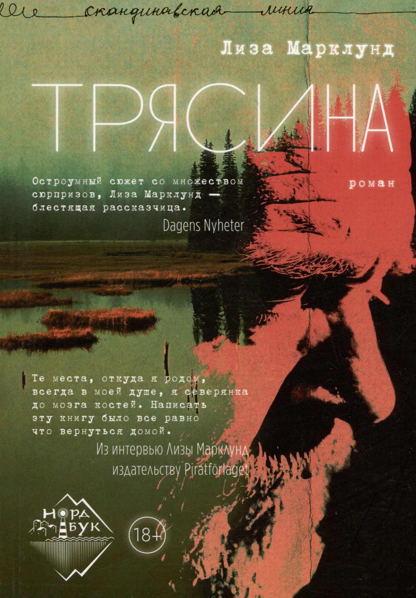 Книга: "Трясина. Роман" от Марклунд Л, русский язык, Зарубежные детективы