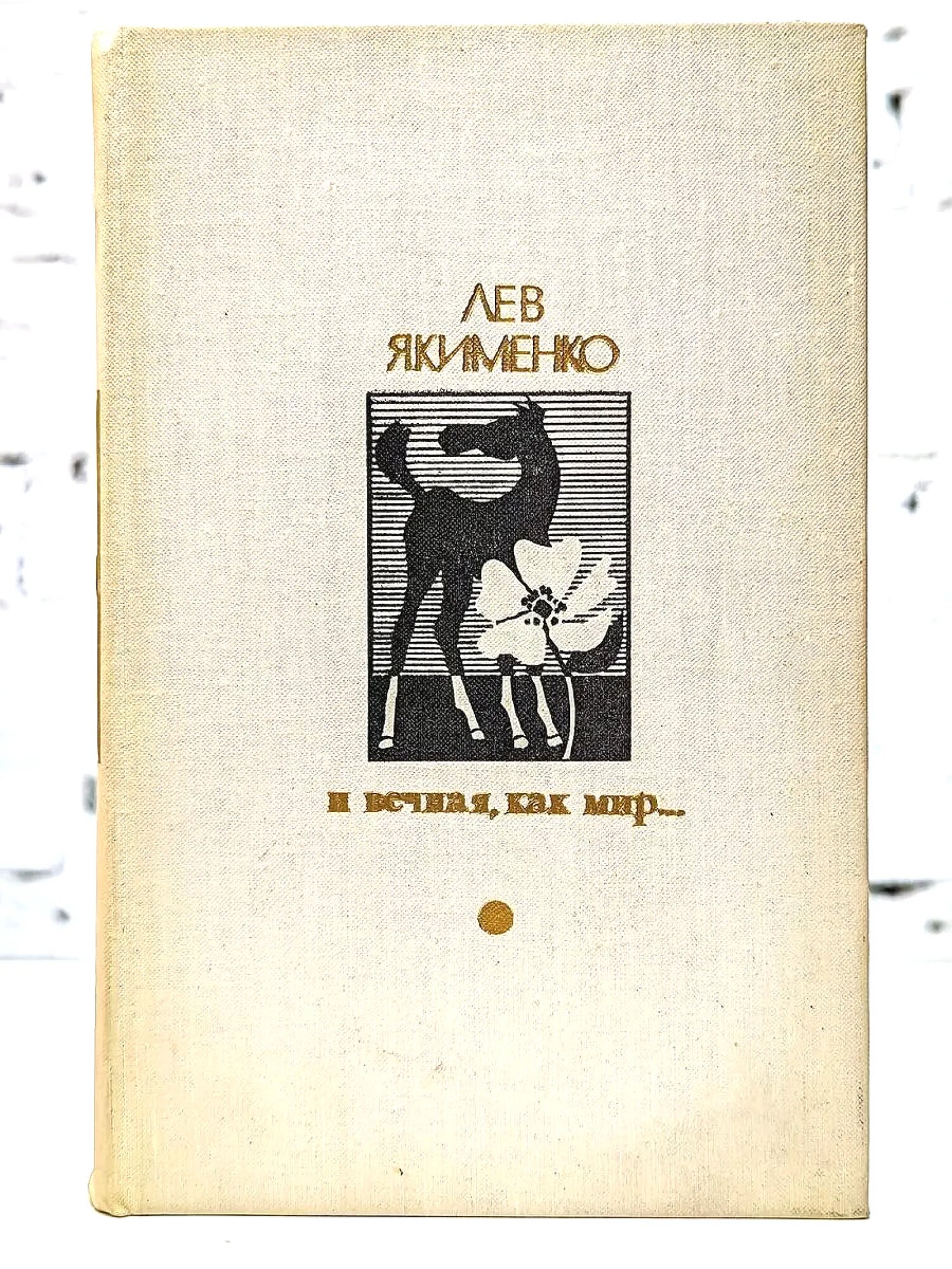 И вечная, как мир. Якименко Лев Григорьевич 1979