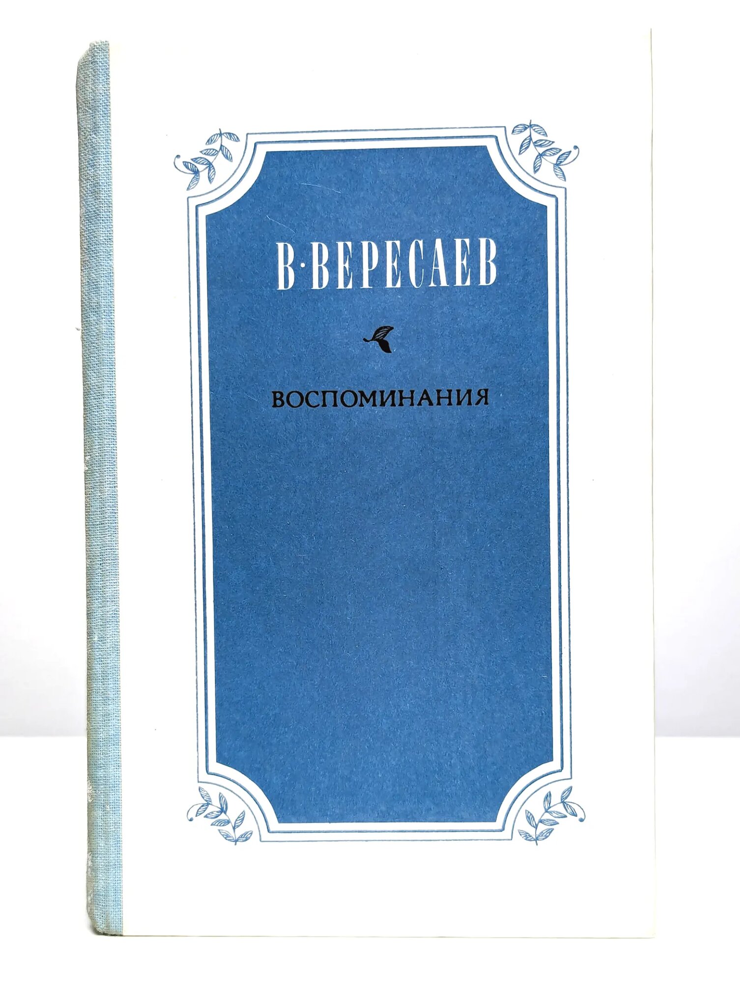 В. В. Вересаев. Воспоминания Вересаев Викентий Викентьевич 1982