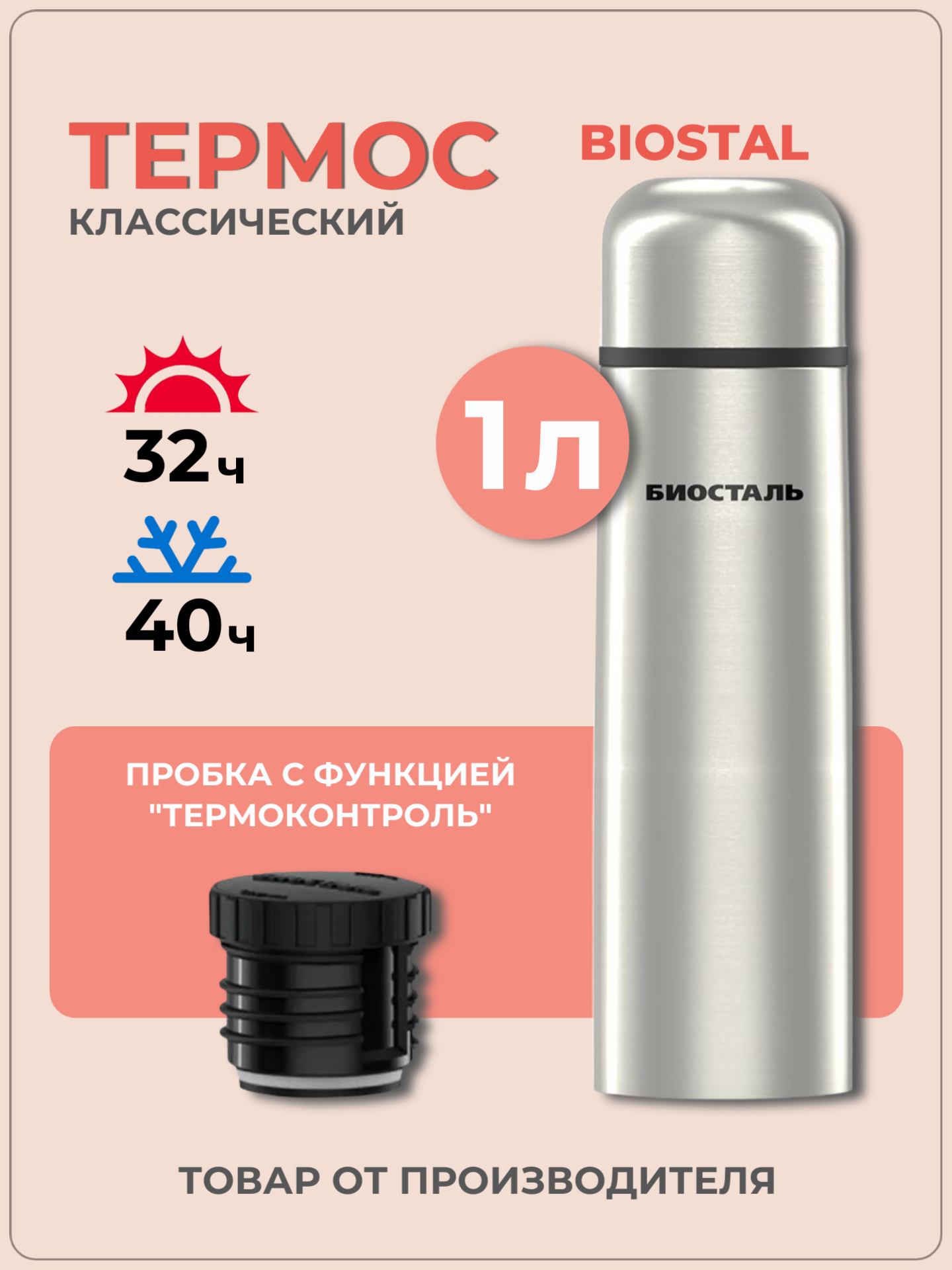 Термос 1 литр Биосталь с двойной стенкой, термос для чая, вакуумный, с узкой горловиной IntermoS