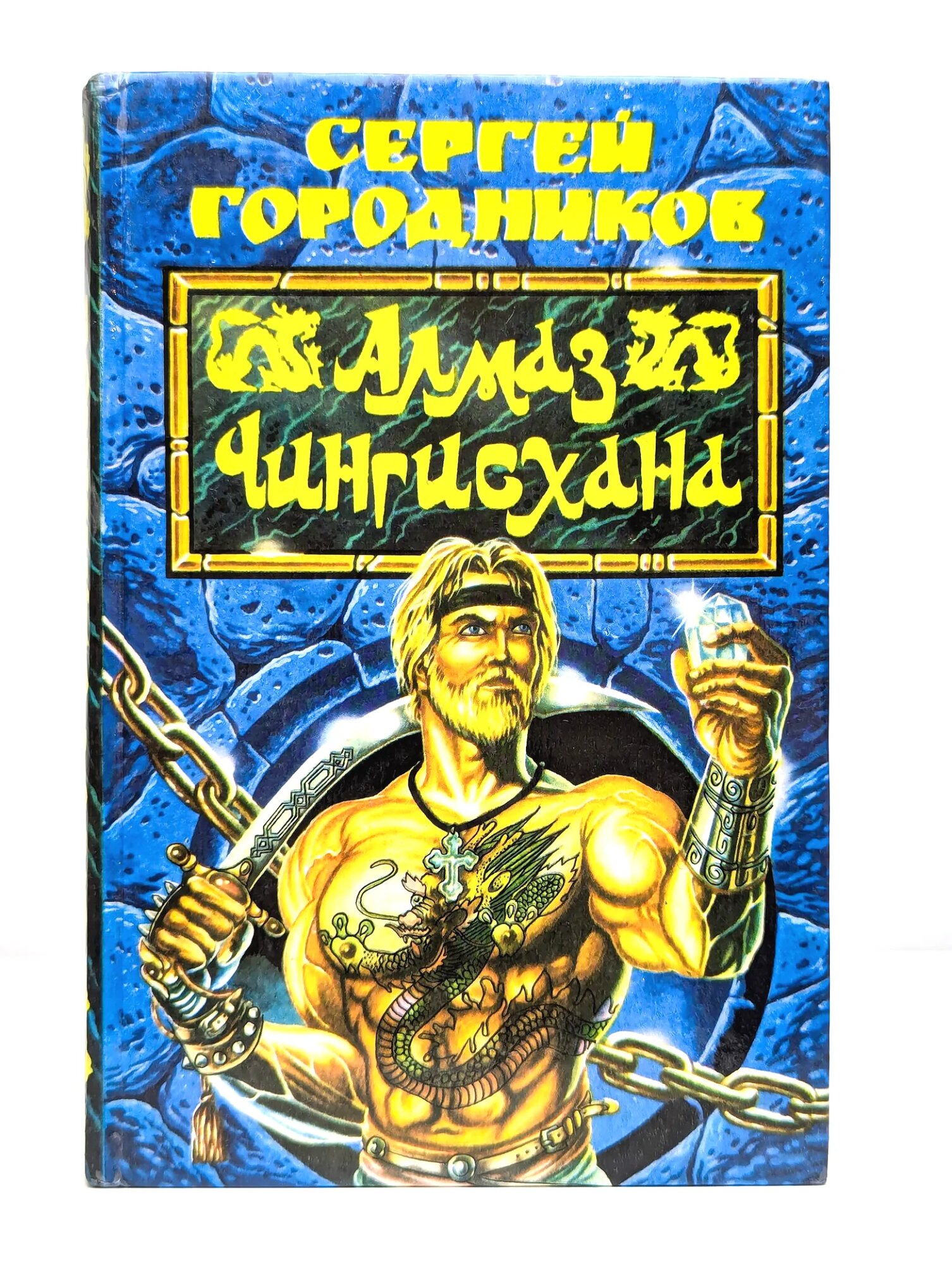 Алмаз Чингисхана Городников Сергей 1993