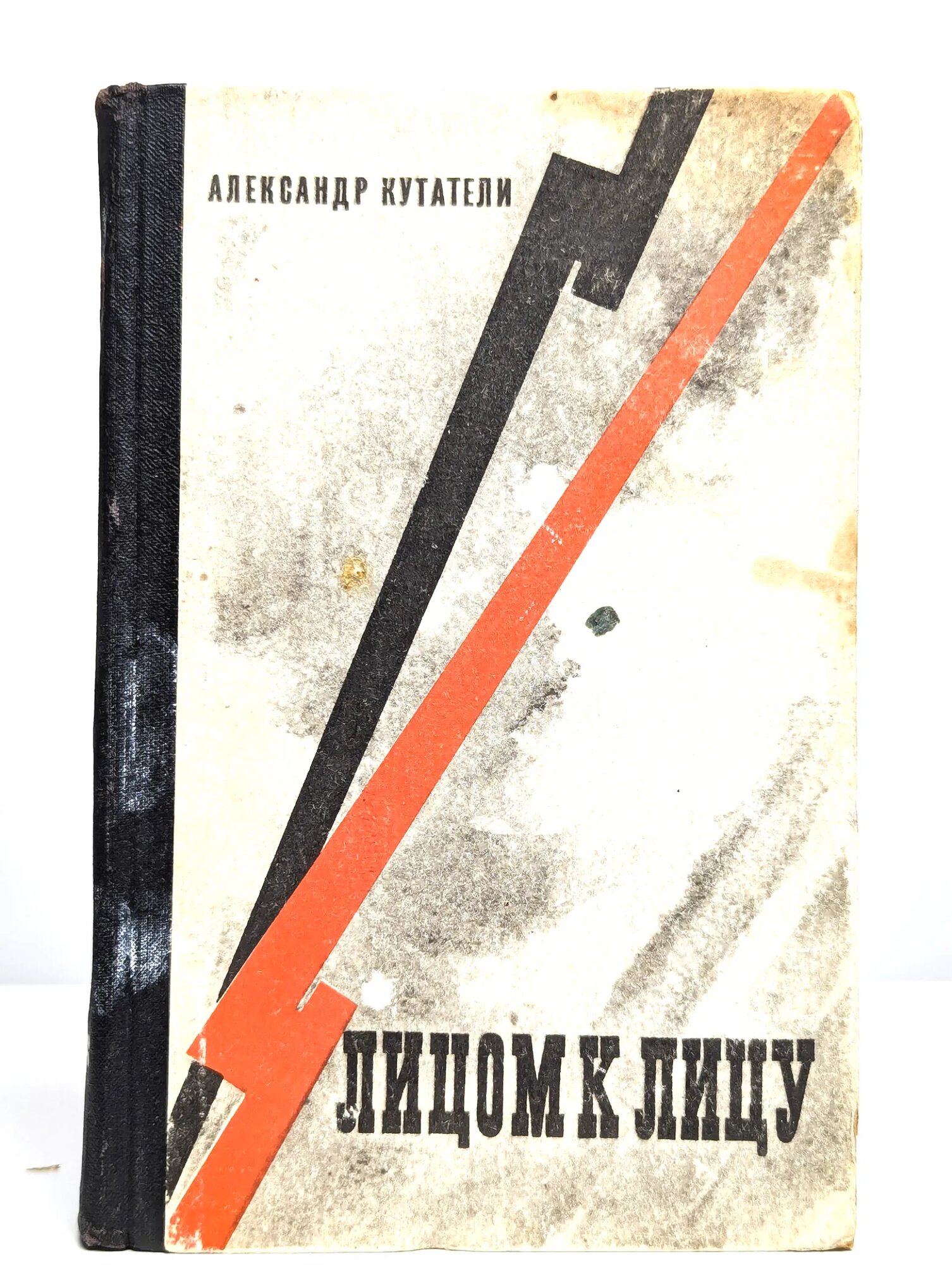 Лицом к лицу. Книга 1 и 2 Кутатели Александр Николаевич 1969