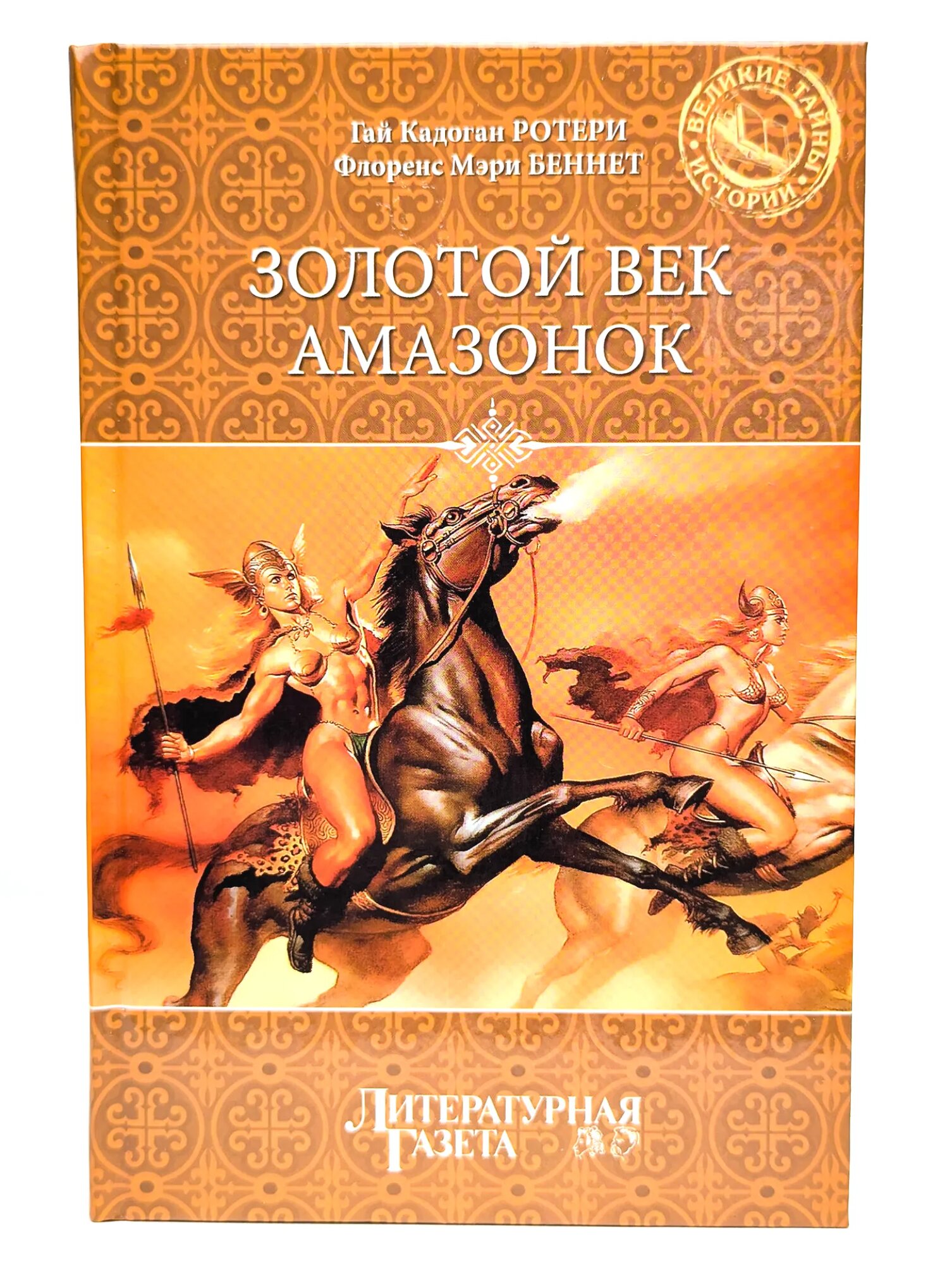Золотой век амазонок Ротери Гай Кадоган, Беннет Флоренс Мэри 2012