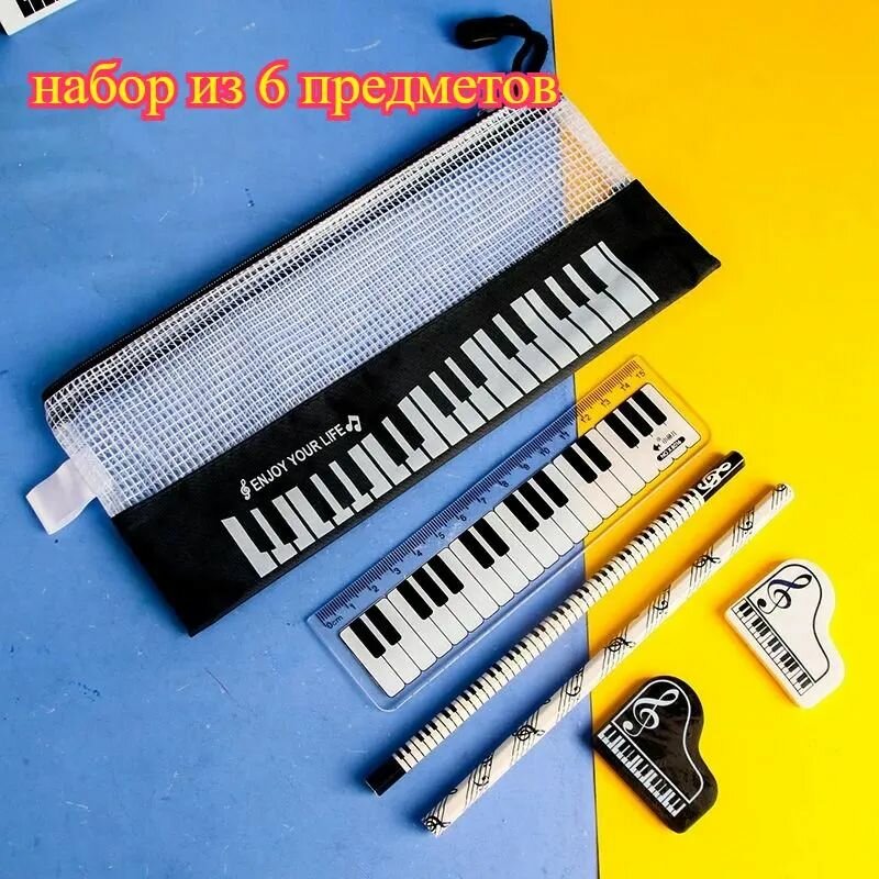 Пенал для карандашей с сеткой для фортепианных нот Канцелярские принадлежности 6 шт./комплект