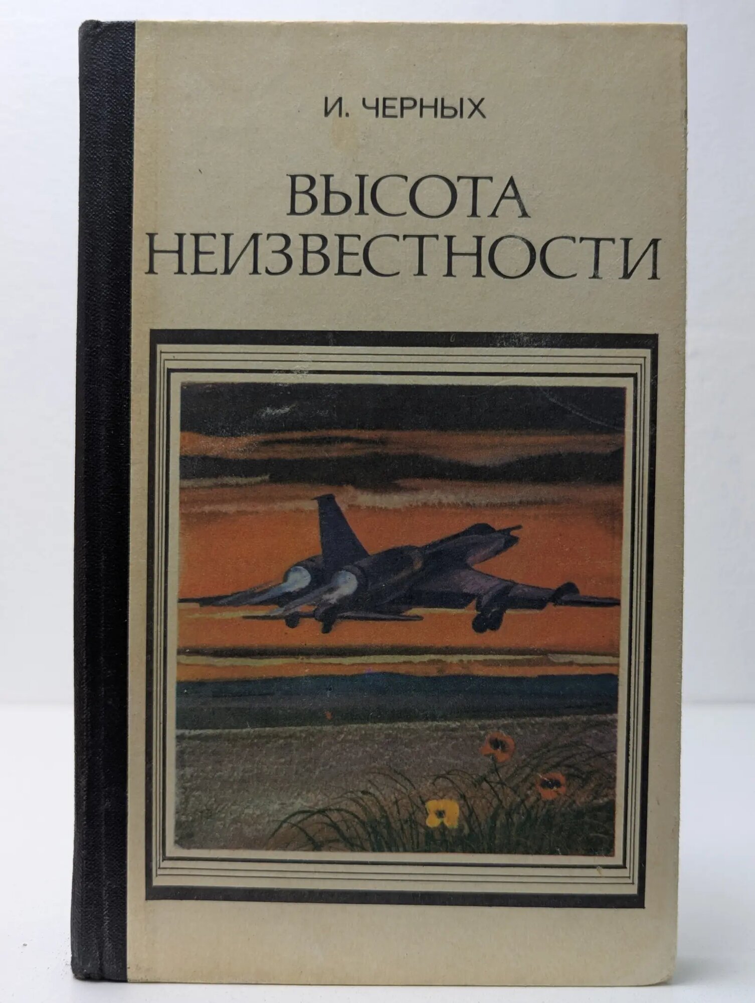 Высота неизвестности Черных Иван Васильевич 1981