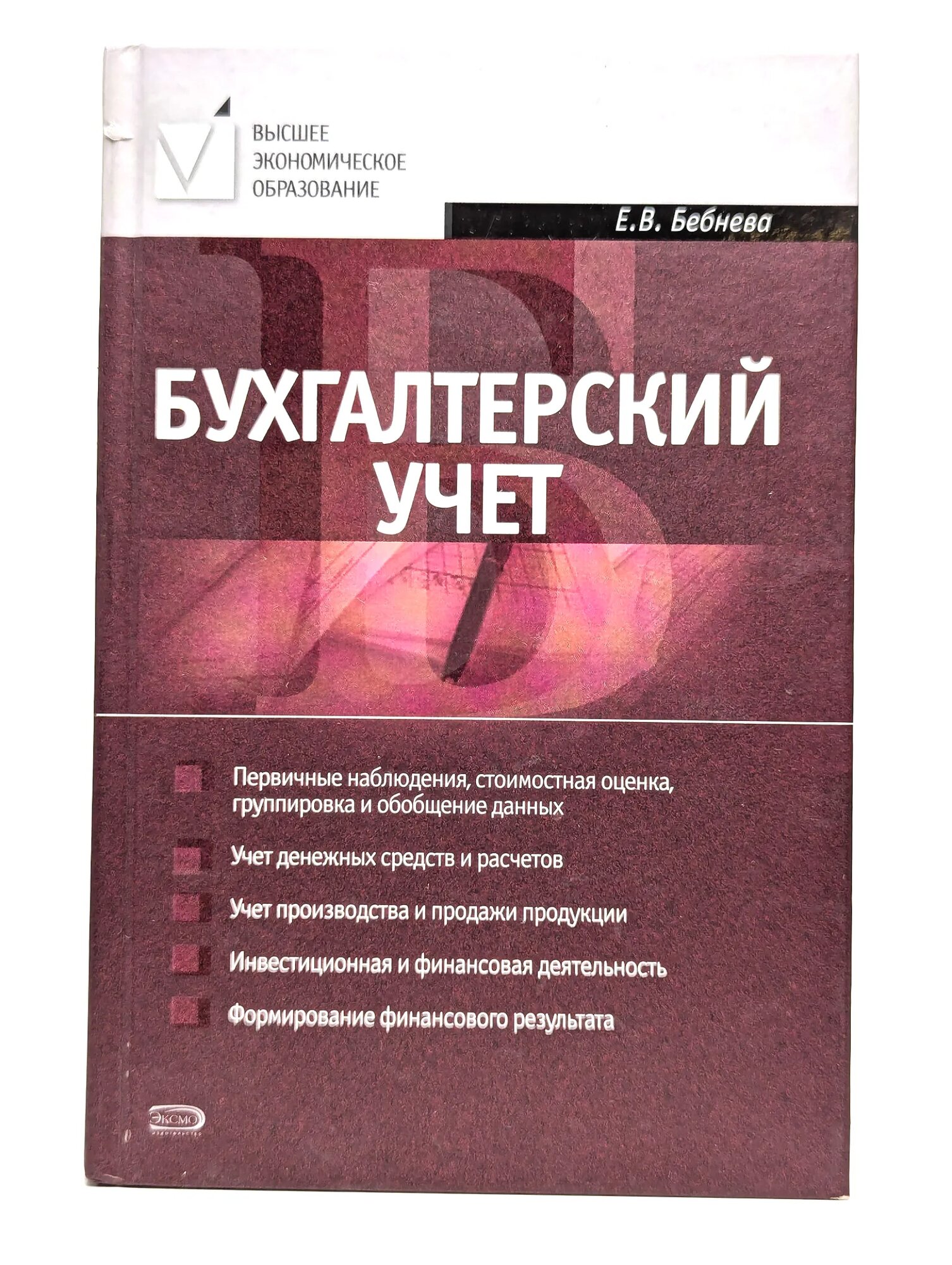 Бухгалтерский учет Бебнева Елена Владимировна 2008