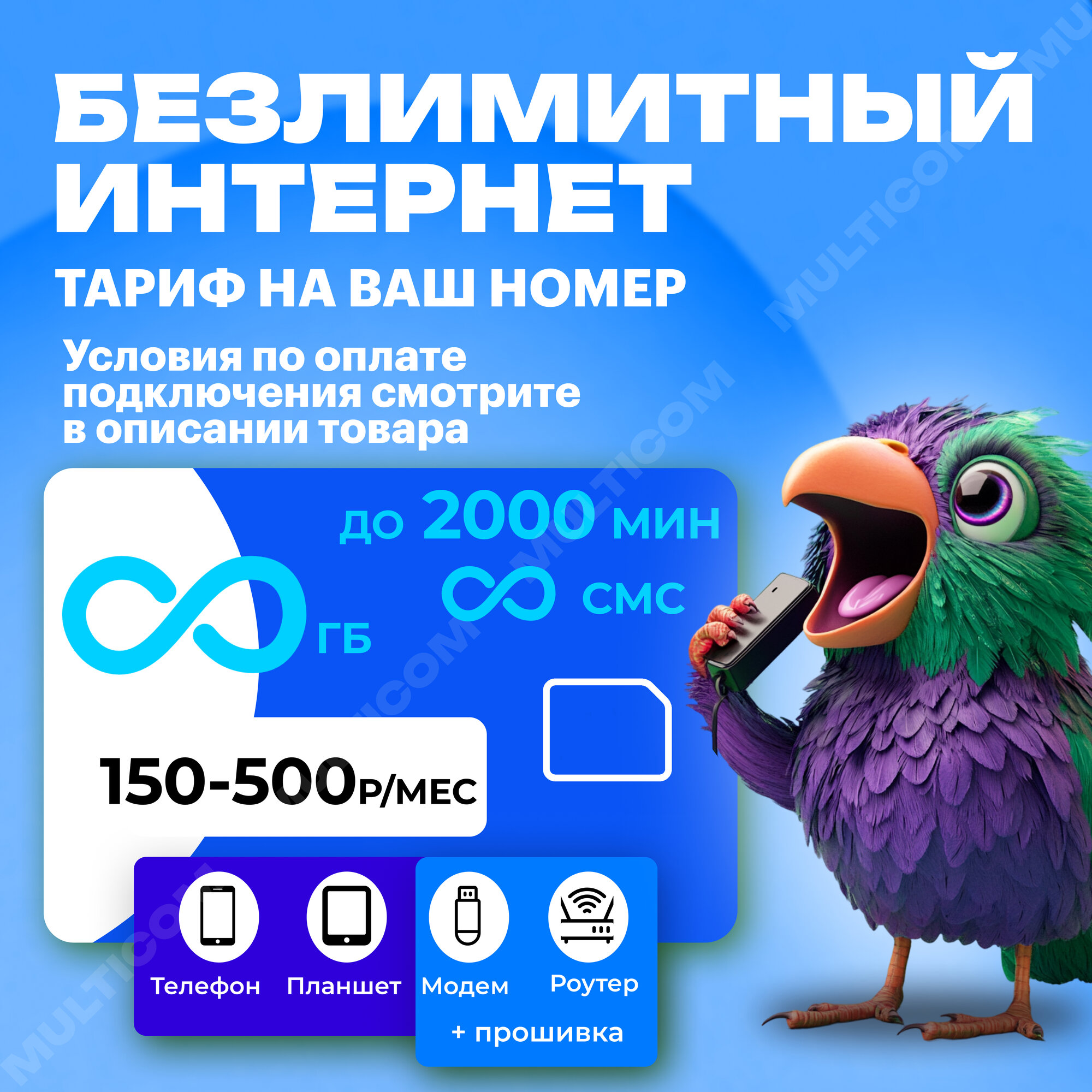 SIM-карта с Безлимитным интернетом с сохранение номера (Вся Россия)