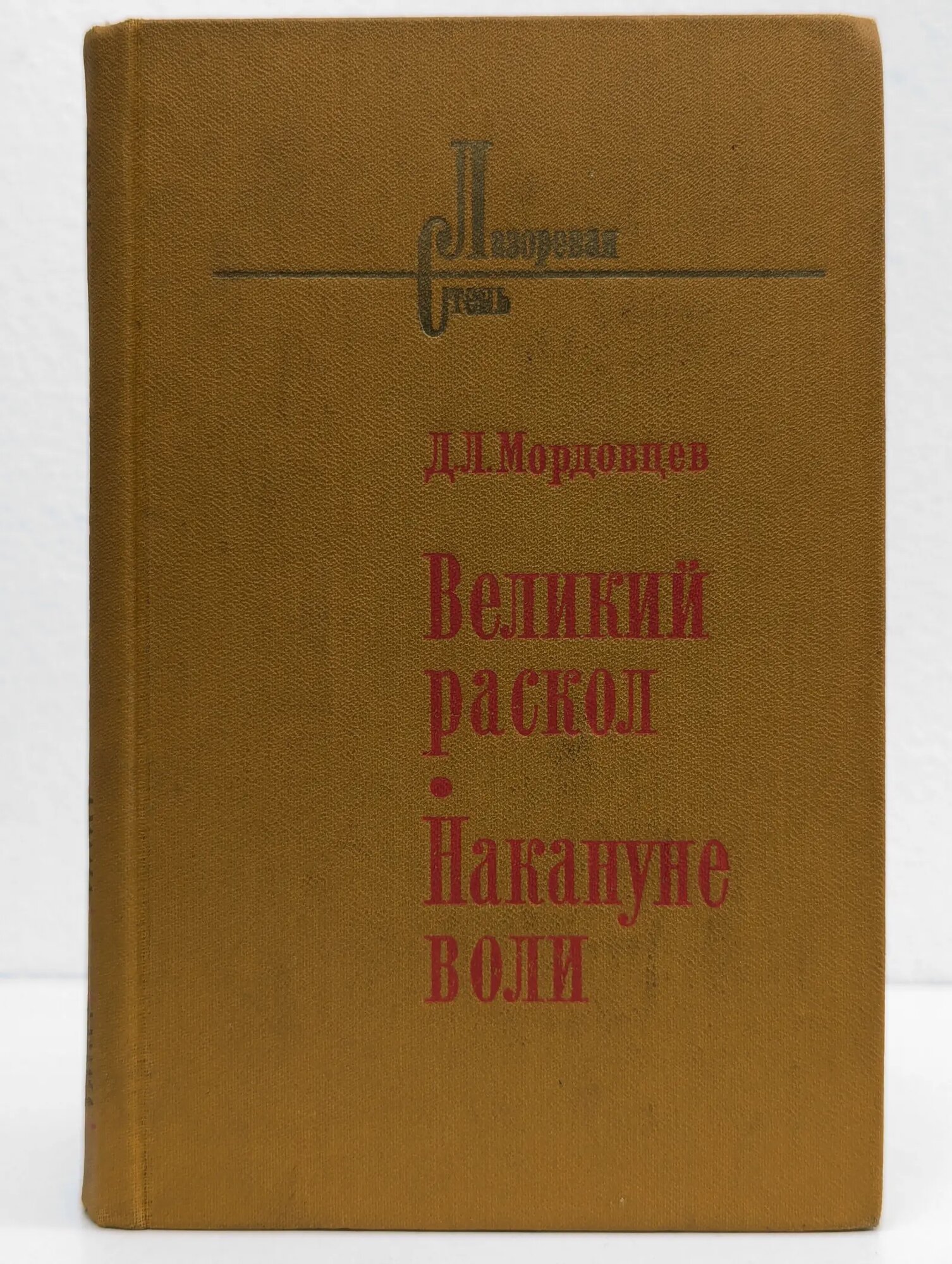 Великий раскол. Накануне воли Мордовцев Даниил Лукич 1987