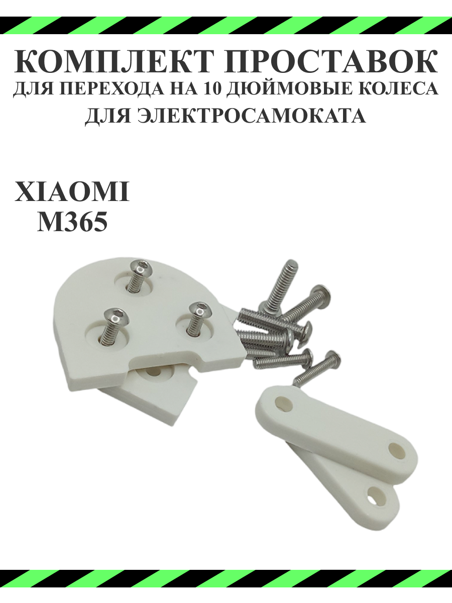 Комплект проставок для перехода на 10 дюймовые колеса Xiaomi M365, белый