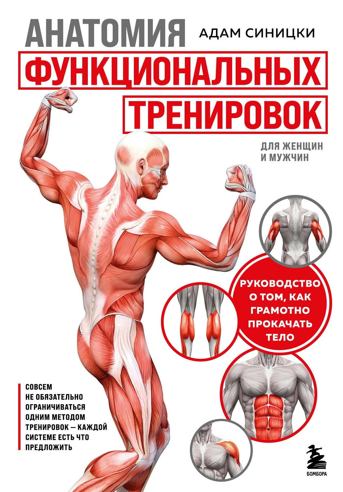 Книга: "Анатомия функциональных тренировок. Руководство о том, как грамотно прокачать тело" от Синицки А, русский язык, Анатомия и физиология