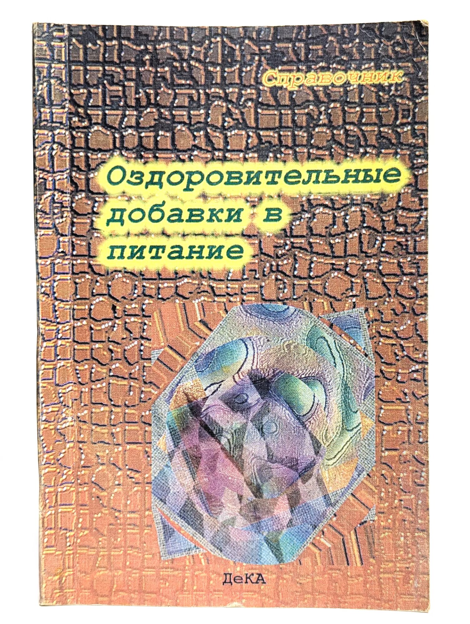 Оздоровительные добавки в питание Семёнова Светлана Борисовна 1998