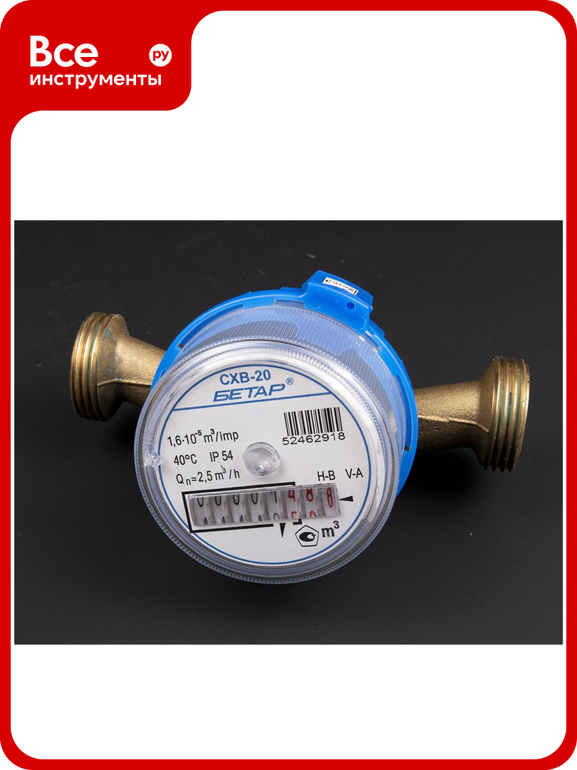 Счетчик холодной воды Бетар с КМЧ СХВ-20 Бет. Х-20 МК, 10 кг