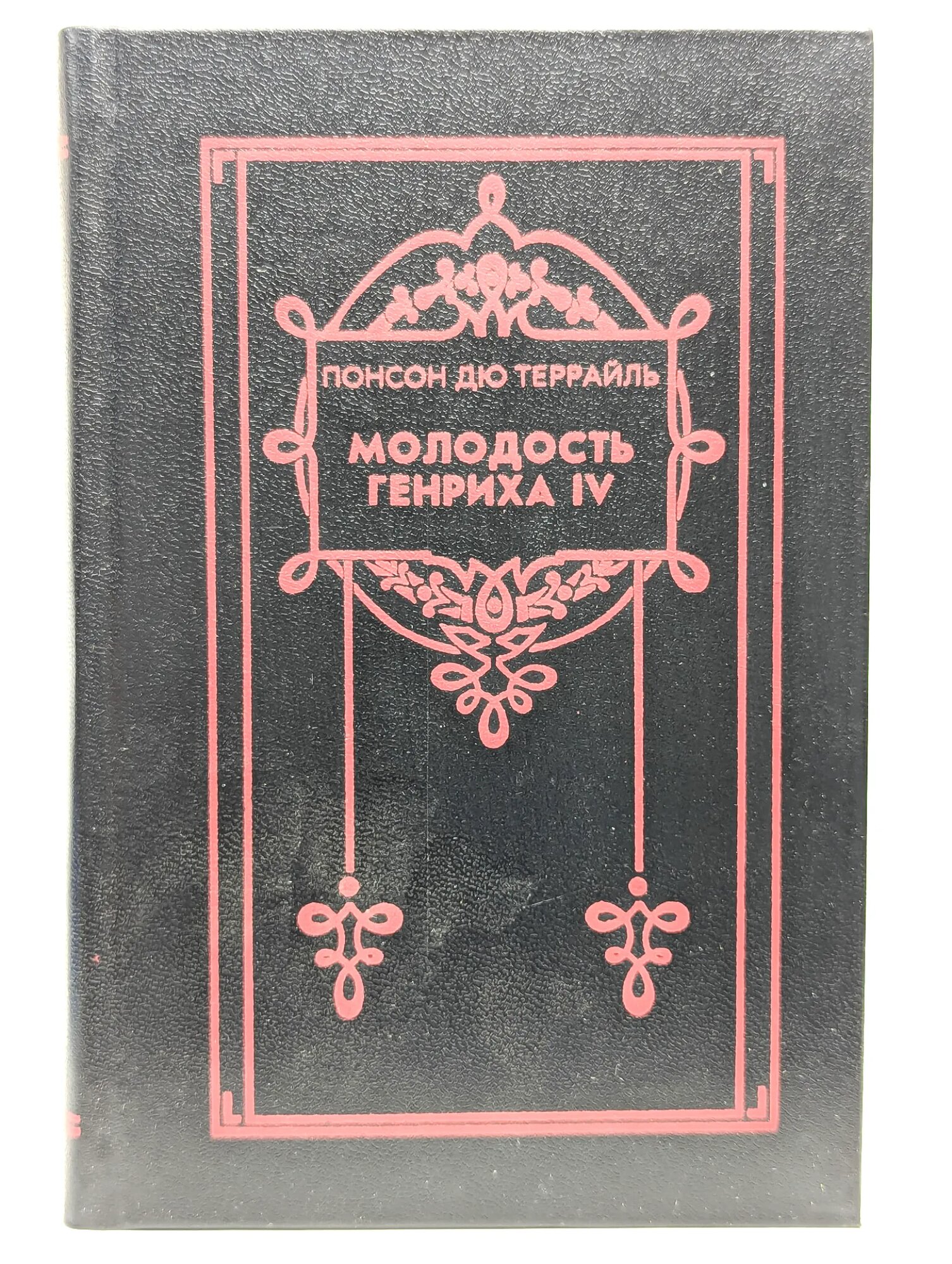 Молодость Генриха IV. В восьми томах. Том 1 Понсон дю Террайль Пьер Алексис 1991