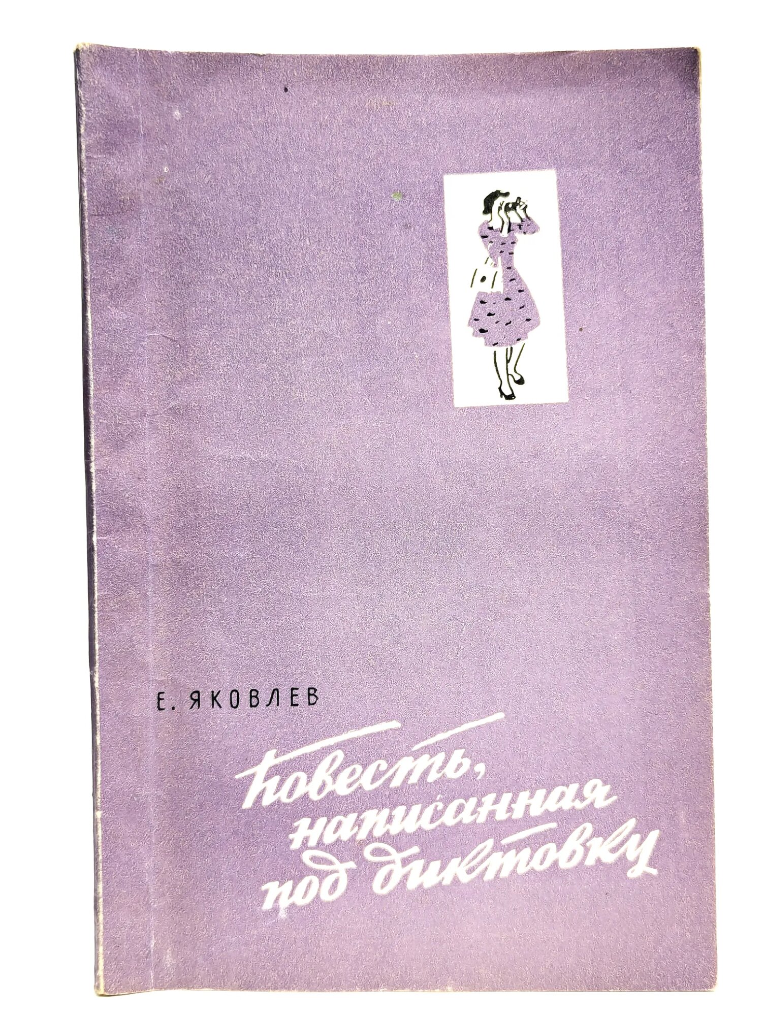 Повесть, написанная под диктовку Яковлев Егор Владимирович 1960