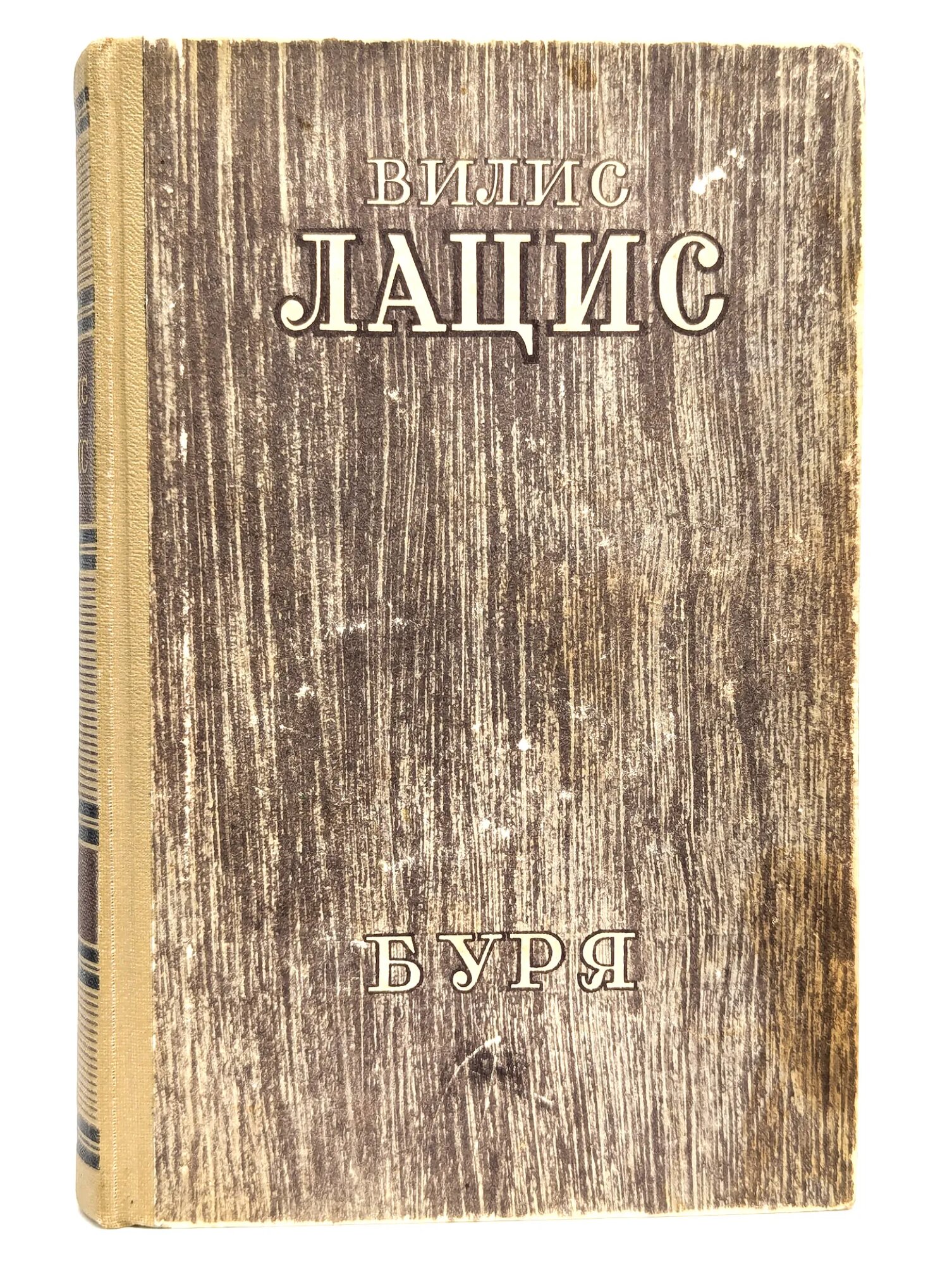 Буря. Роман в трех частях. Часть 1 Лацис Вилис Тенисович 1949