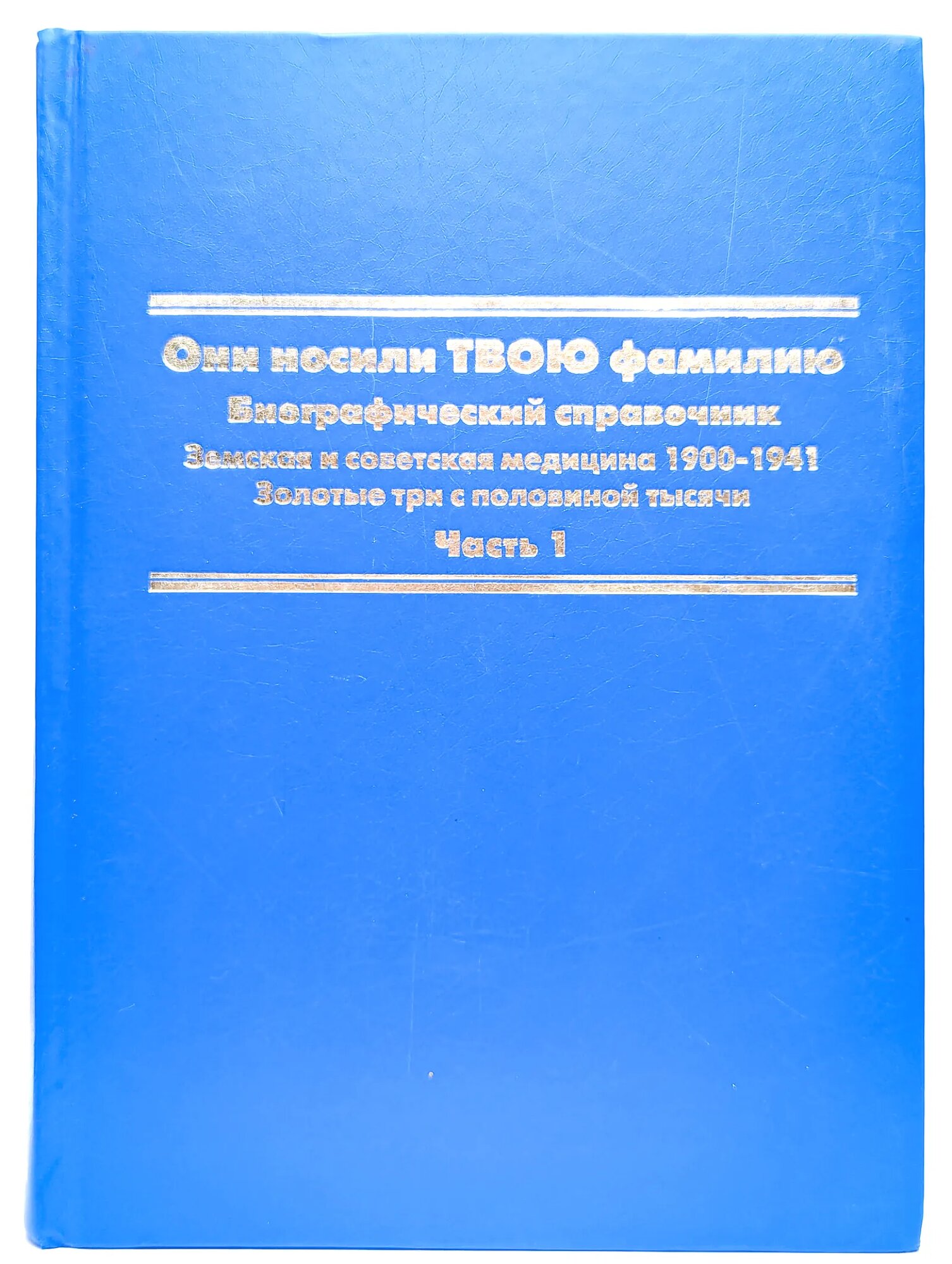 Они носили твою фамилию. Биографический справочник Скоркин Константин Владиславович 2012