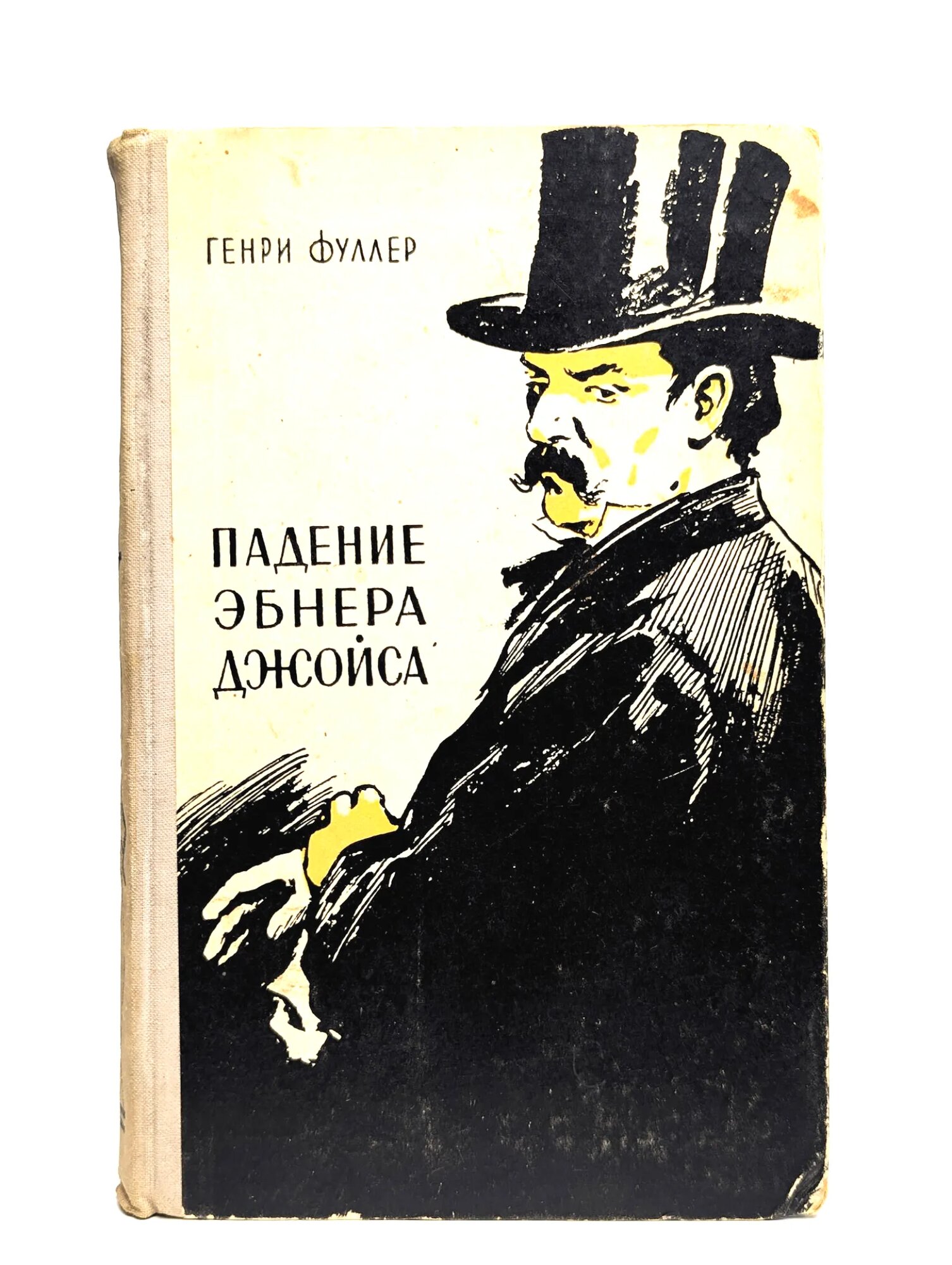Падение Эбнера Джойса Фуллер Генри 1961
