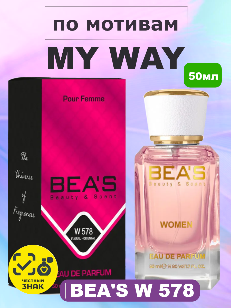 My Way / Май Вэй женские духи BEA'S WOMEN W578 флакон 50мл
