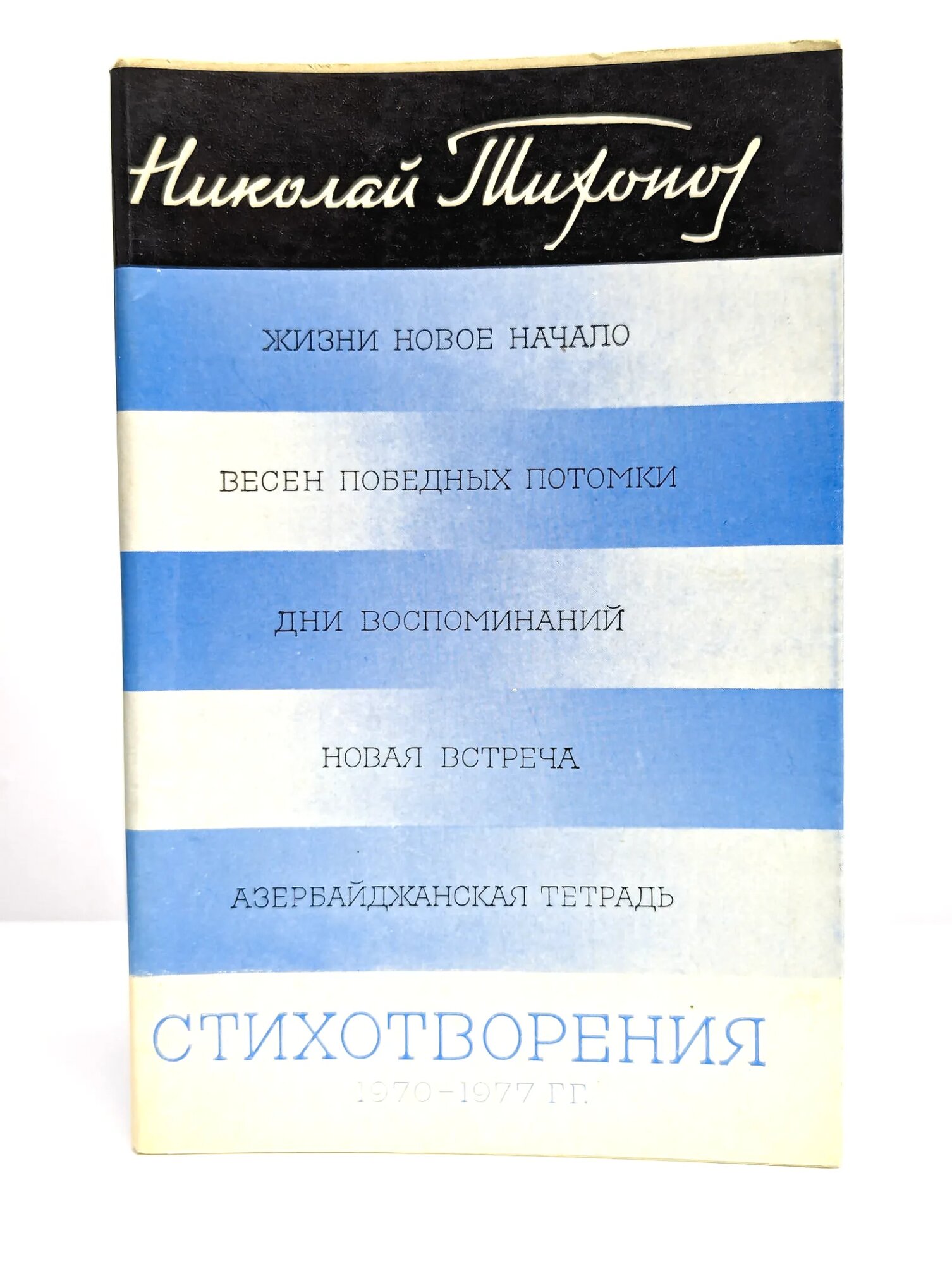 Николай Тихонов. Стихотворения. 1970-1977 гг Тихонов Николай Семенович 1978