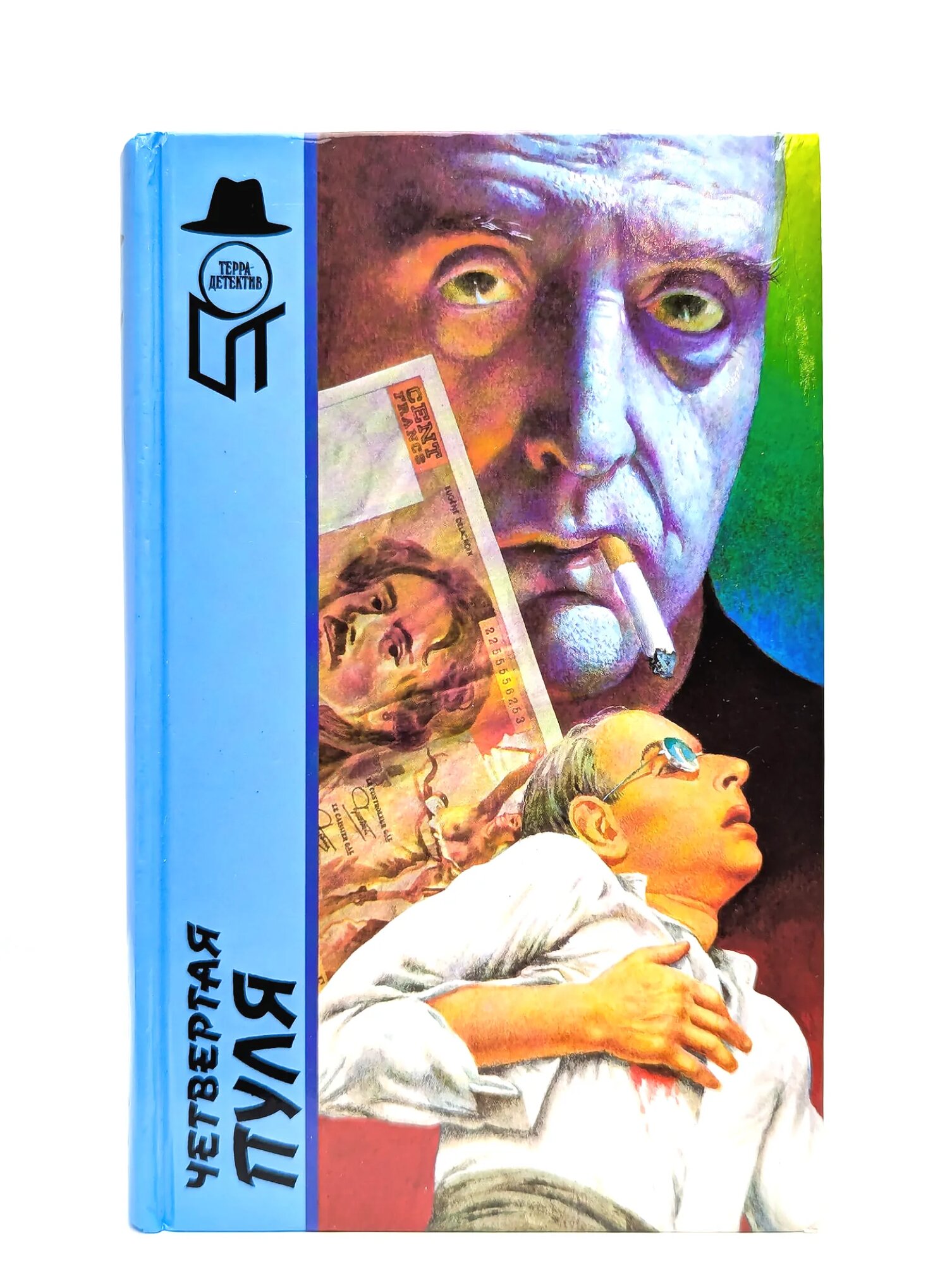 Четвертая пуля. Похищение. Пусть проигравший плачет Сборник 1996