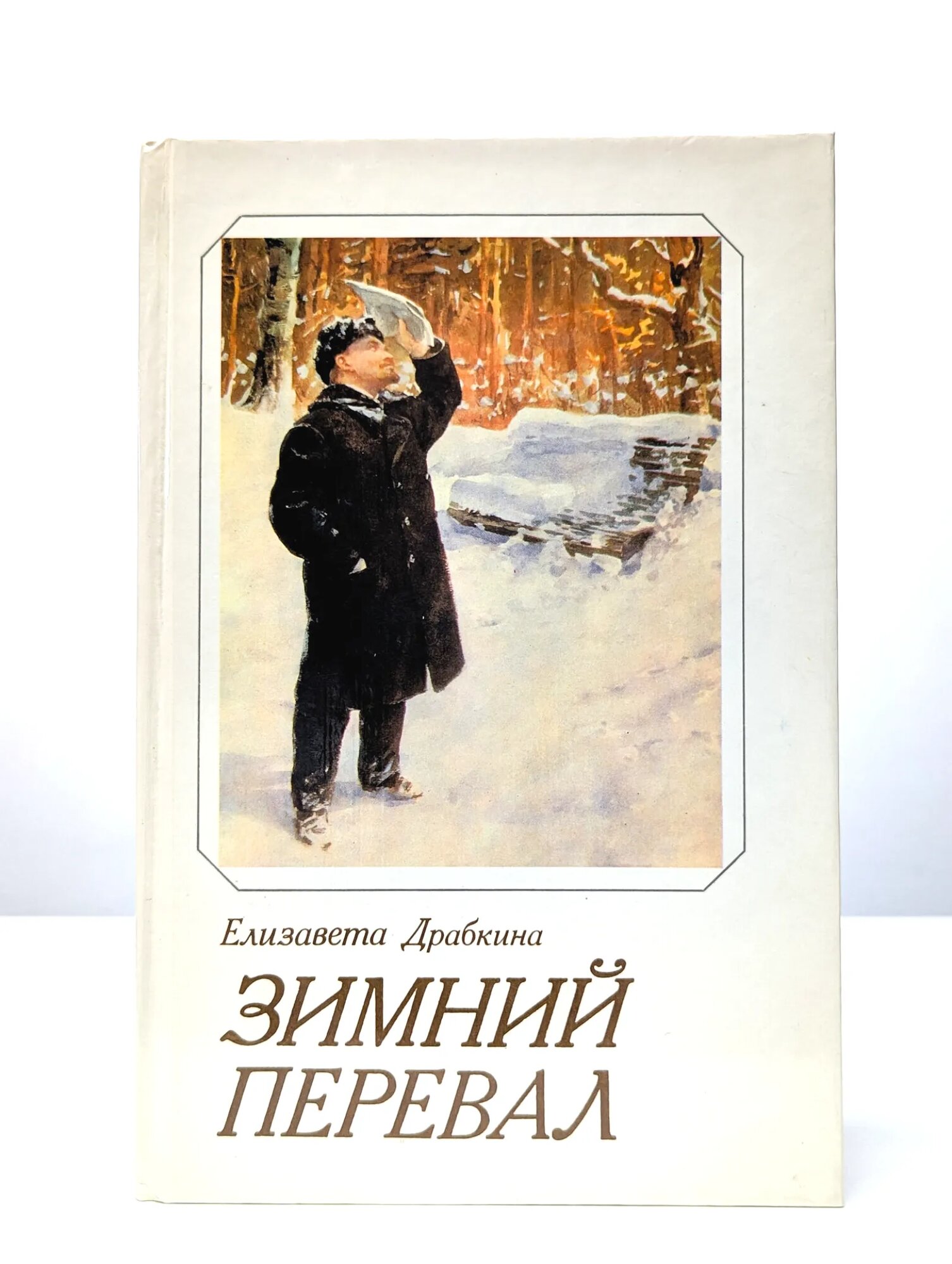 Зимний перевал Драбкина Елизавета Яковлевна 1987