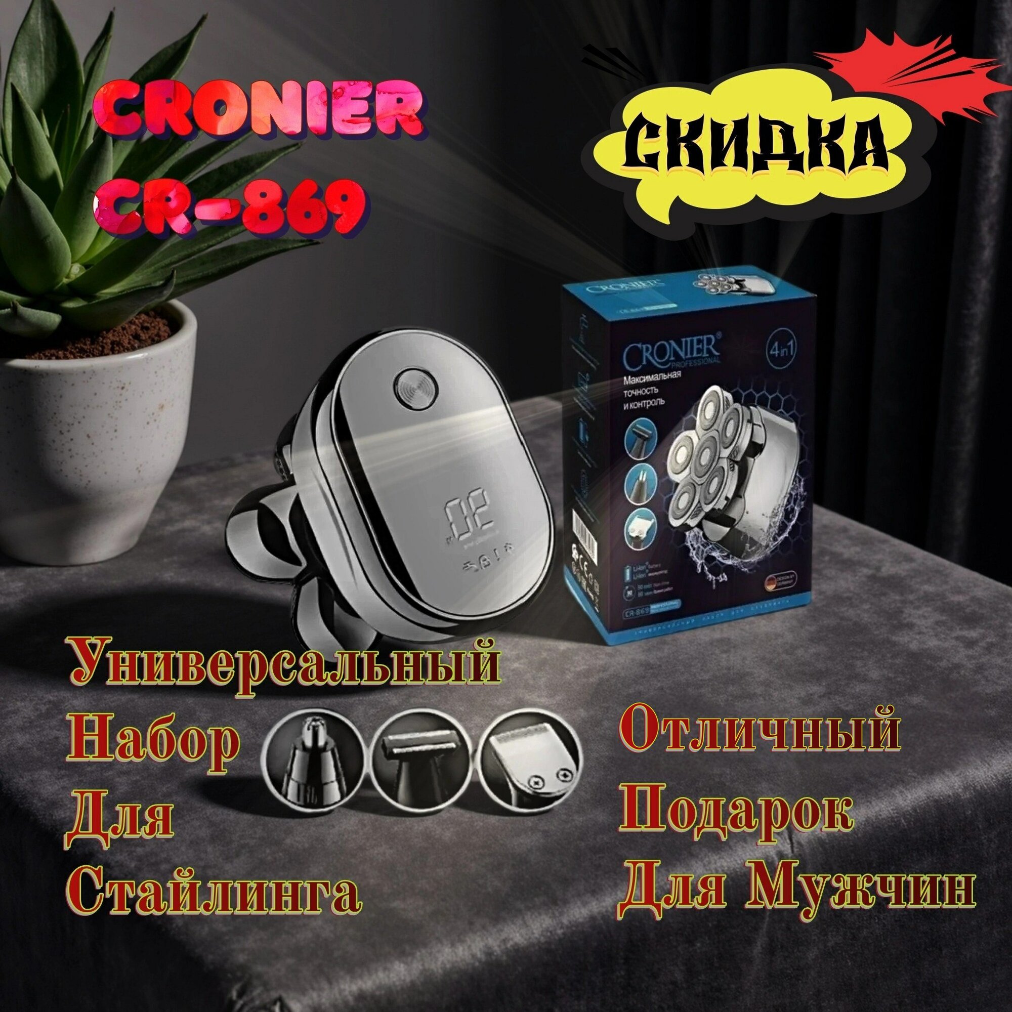 Электробритва CRONIER CR-869 "4В1" ( Набор для ухода) LCD-Дисплей " Сменные головки" Водонепроницаемый. Отличный подарок