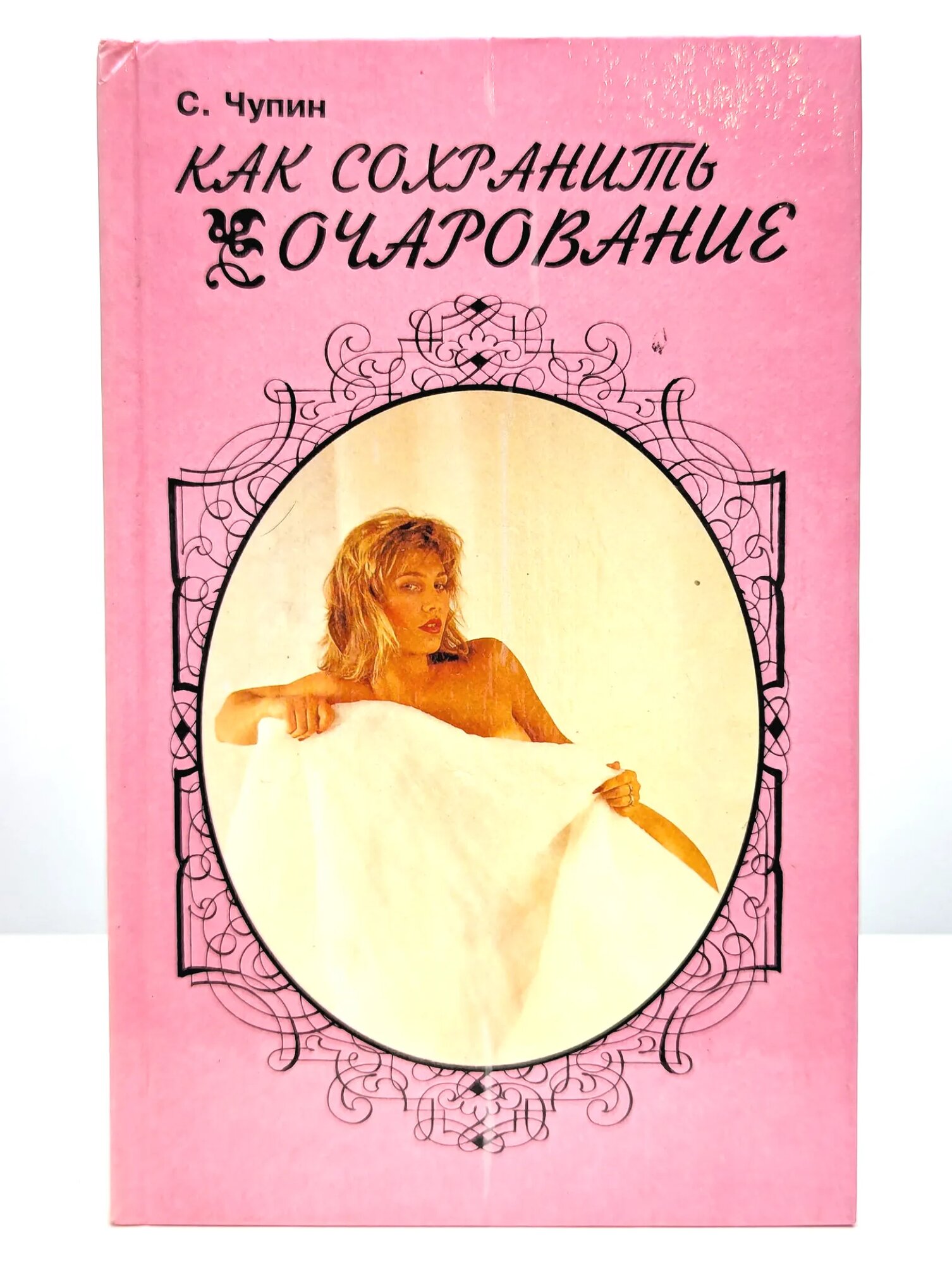 Как сохранить очарование Чупин Сергей Петрович 1992