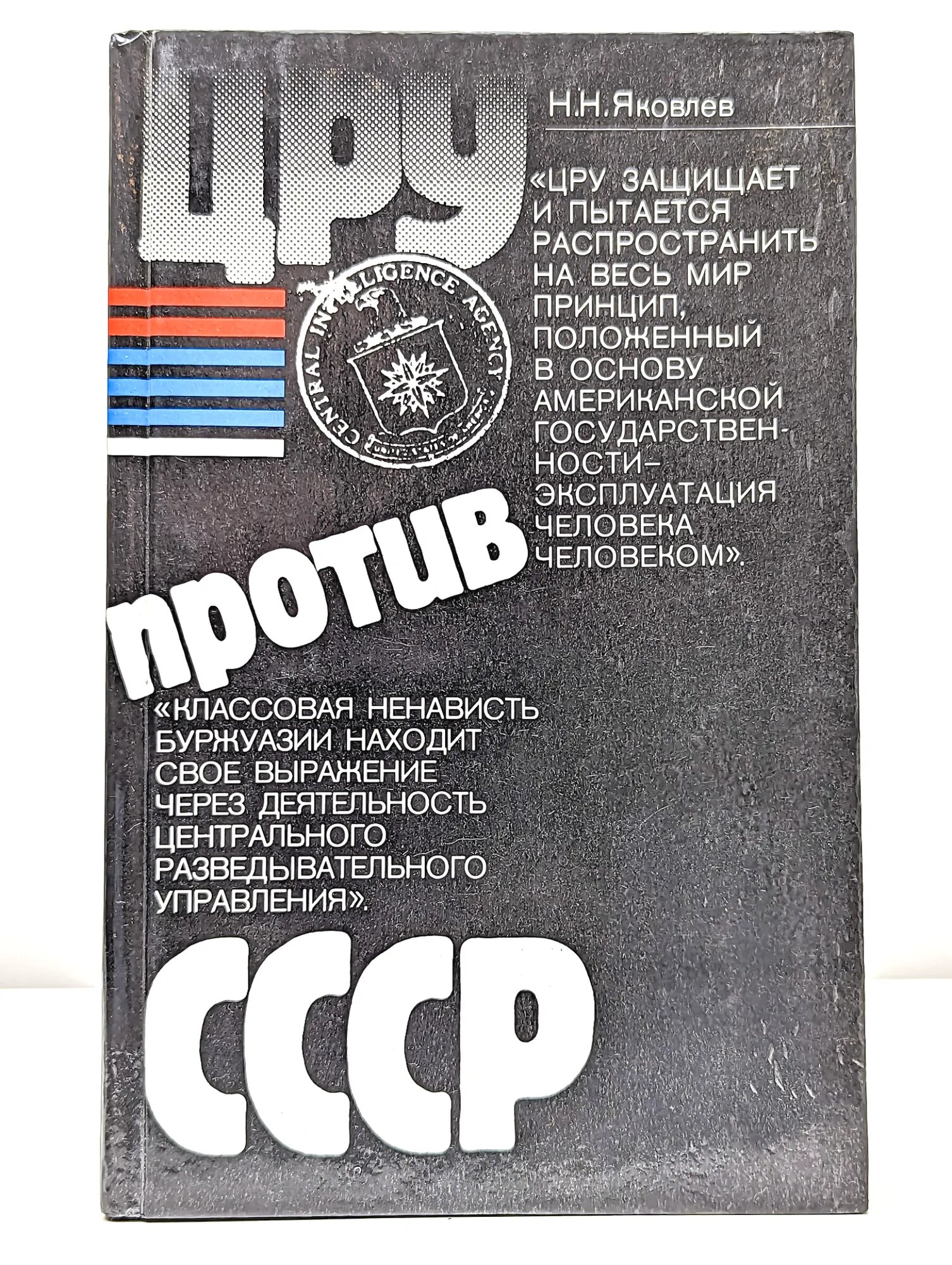 ЦРУ против СССР Яковлев Николай Николаевич 1985