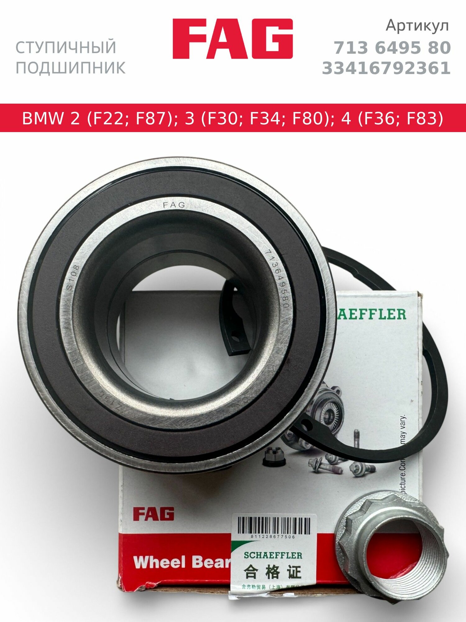 Задний ступичный подшипник BMW 320, 328 3 серия F30. FAG 713649580; 33416792361