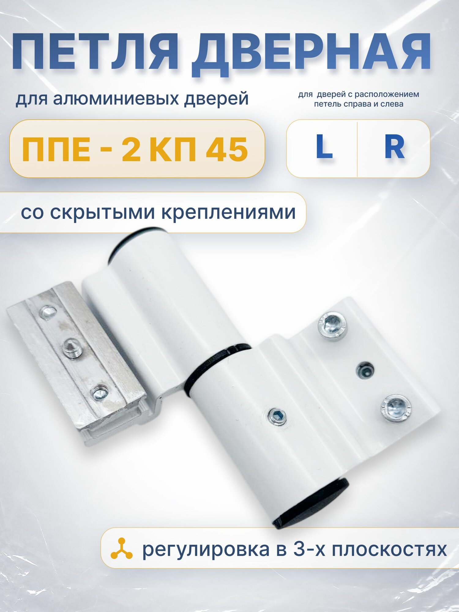 Петля двухподшипниковая ППЕ-2-КП 45 Европаз RAL9016 белая (Петля со скрытыми креплениями клеммное крепление)