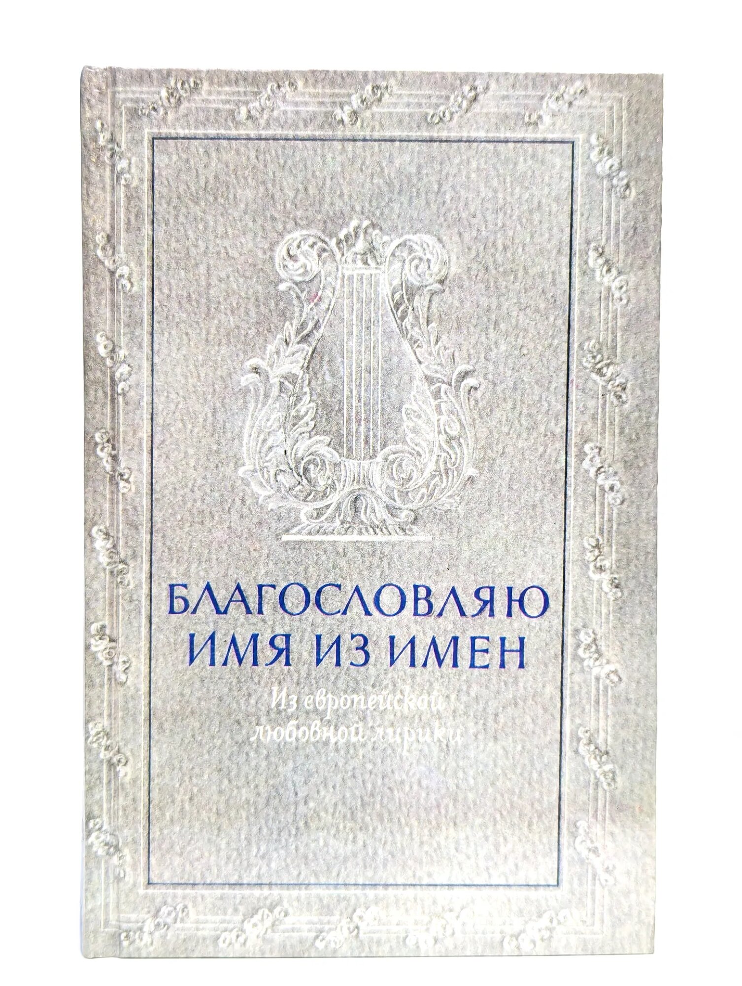 Благословляю имя из имен Сборник 1990