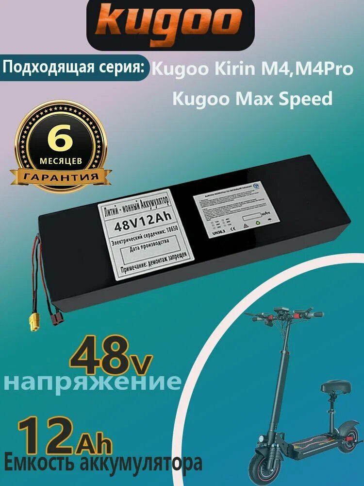 Аккумулятор для скутера KUGOO, 48В, 13S4P, 12 Ач, 54.6В BMS,