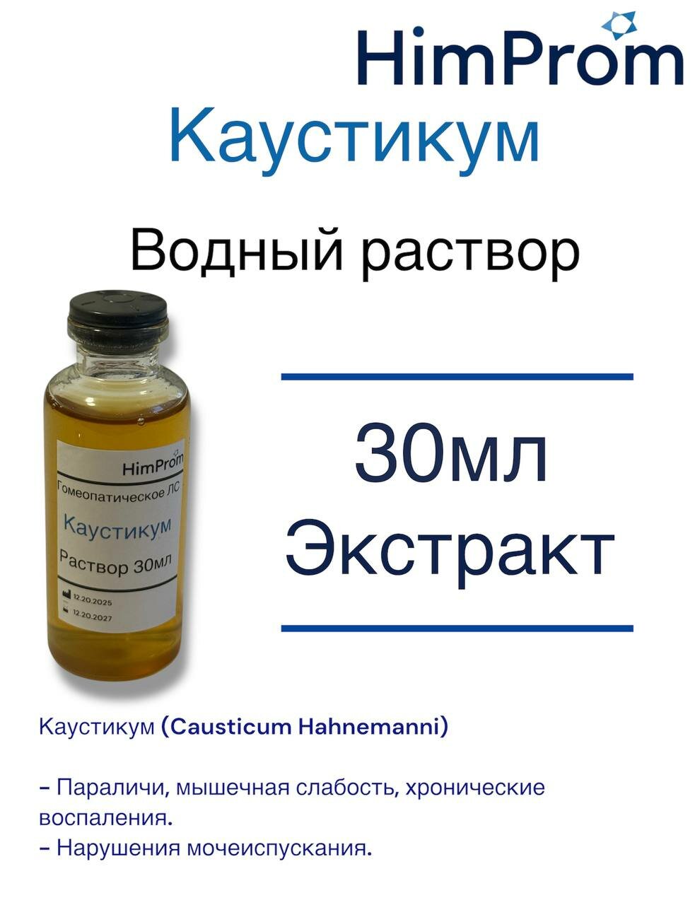 Каустикум гомеопатический препарат, экстракт, народная медицина, от болезней, сыворотка, альтернативная медицина,
