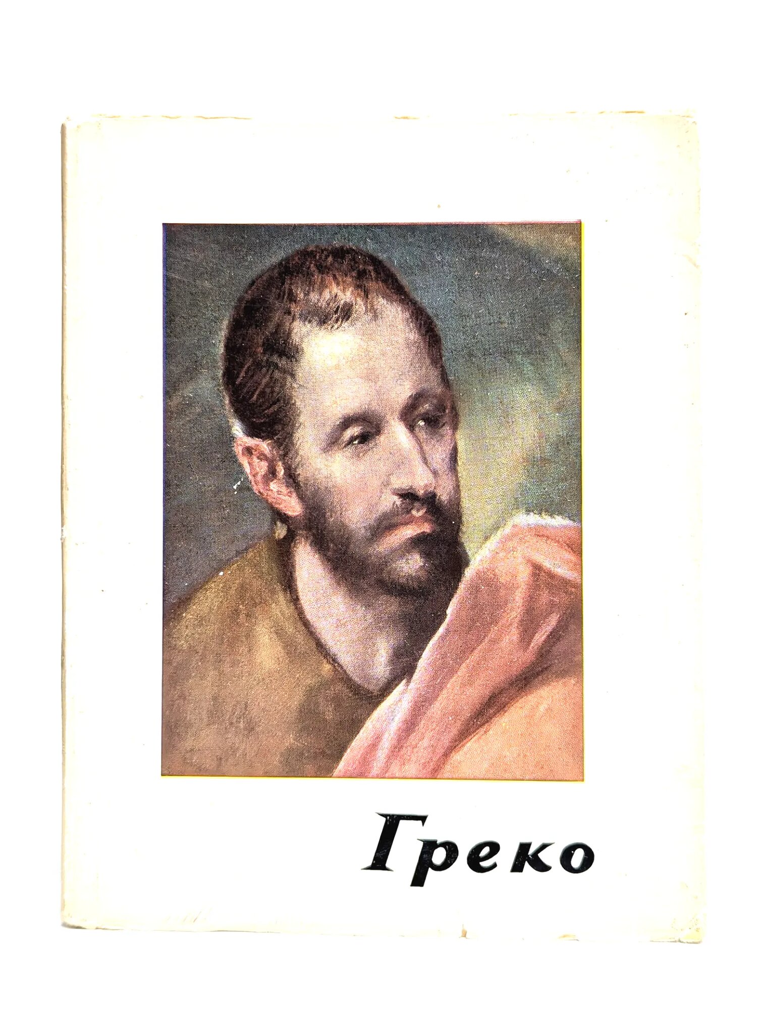 Греко Кампиш Антал 1962