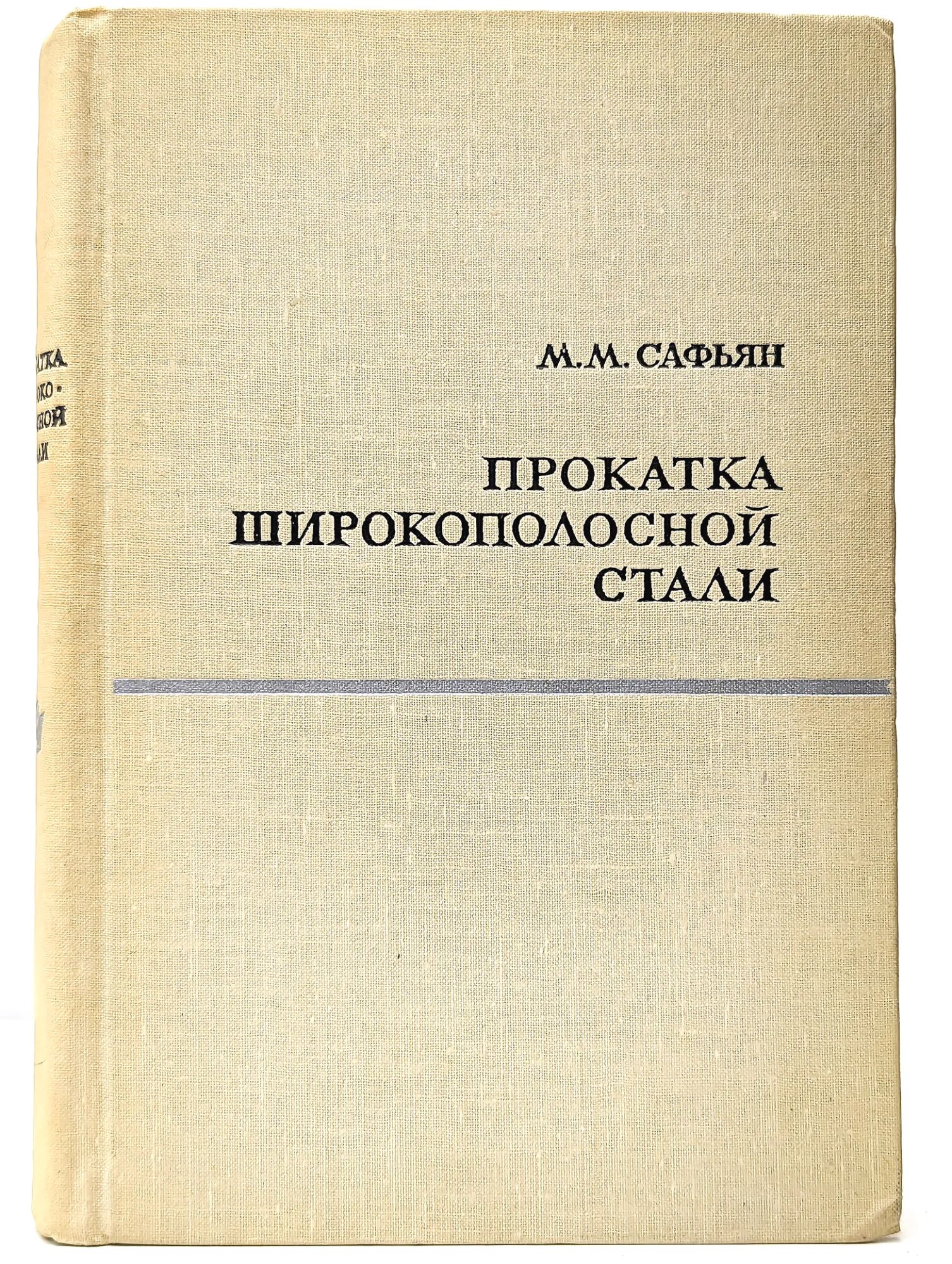 Прокатка широкополосной стали Сафьян М. М. 1969