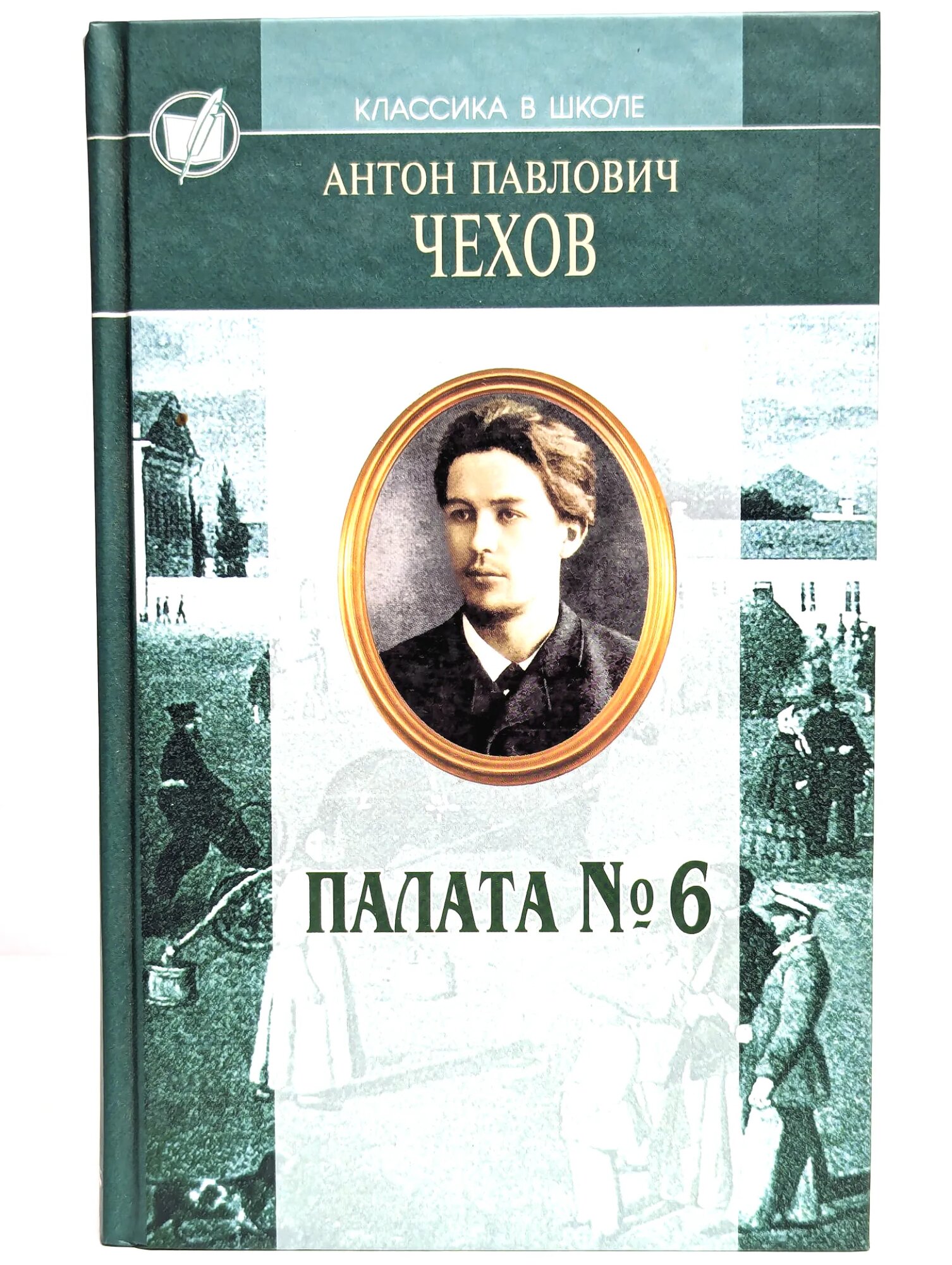 А. П. Чехов. Избранные произведения. В двух томах. Том 1 Чехов Антон Павлович 2004