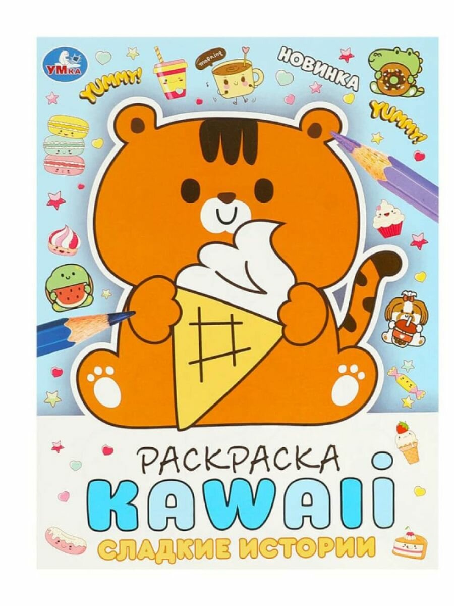 Раскраска для детей "Сладкие истории. Раскраска KAWAIi" 16 страниц, 214х290 мм