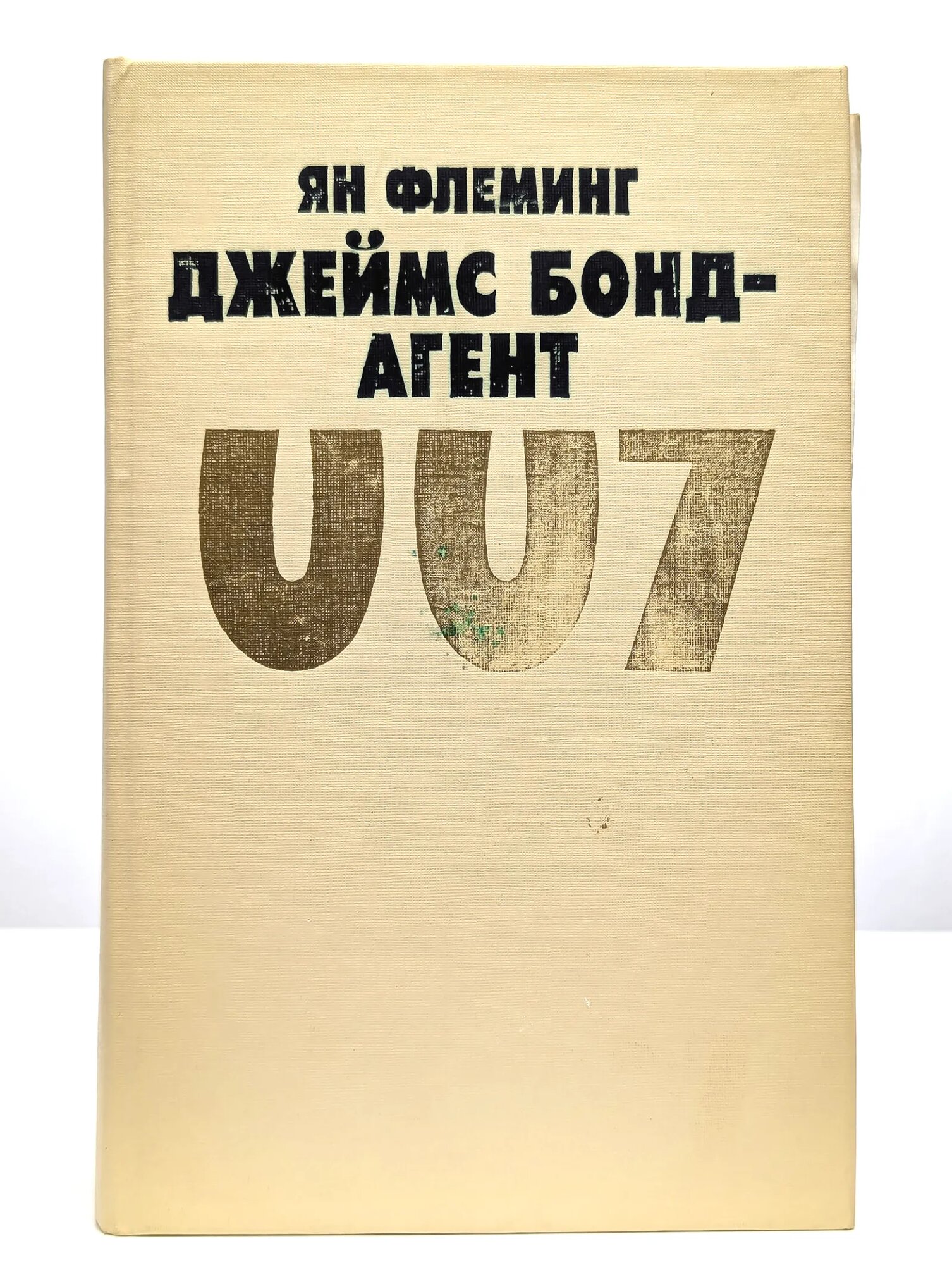 Джеймс Бонд-агент 007 Флеминг Ян 1991