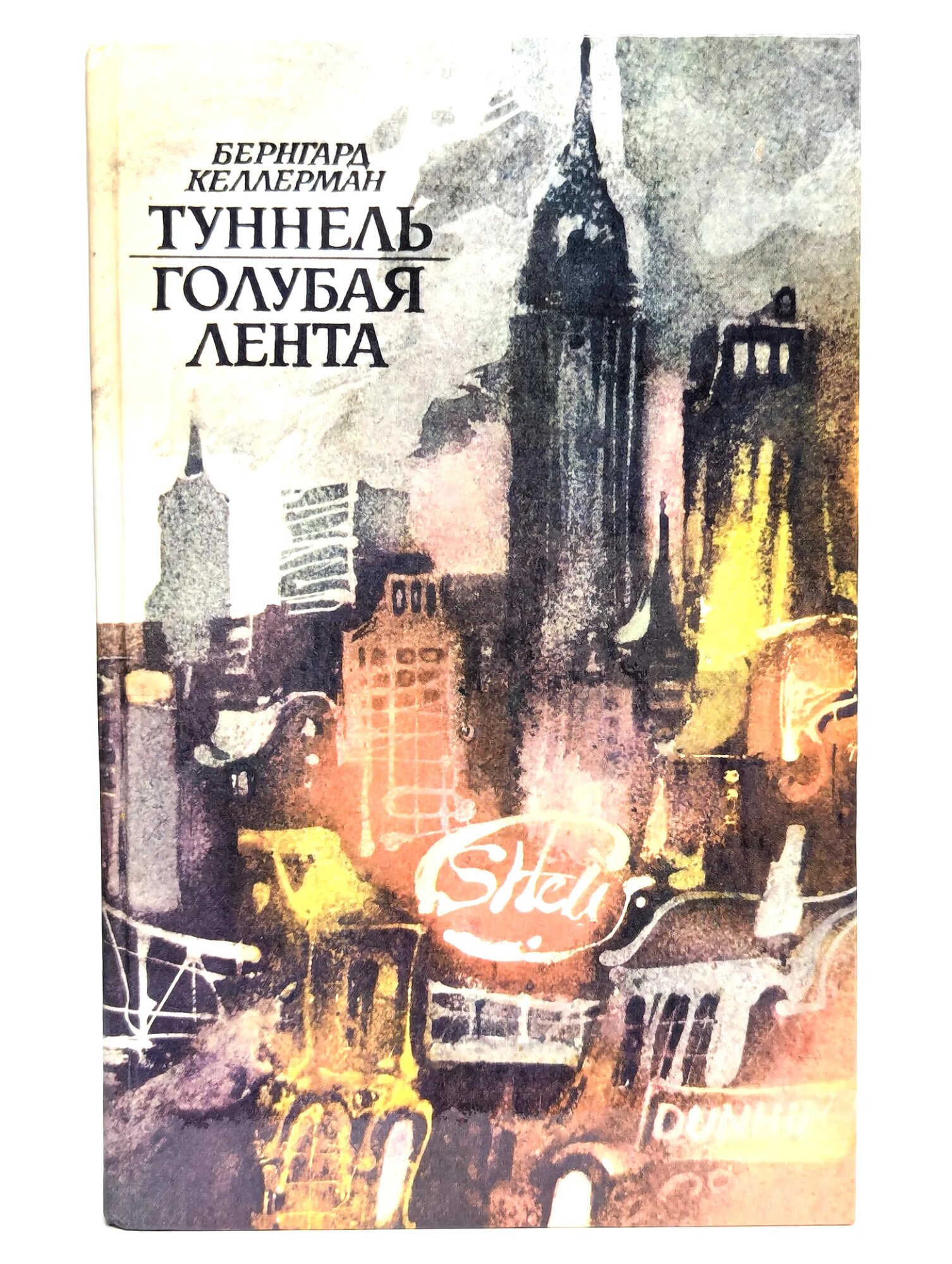 Туннель. Голубая лента Келлерман Бернгард 1988