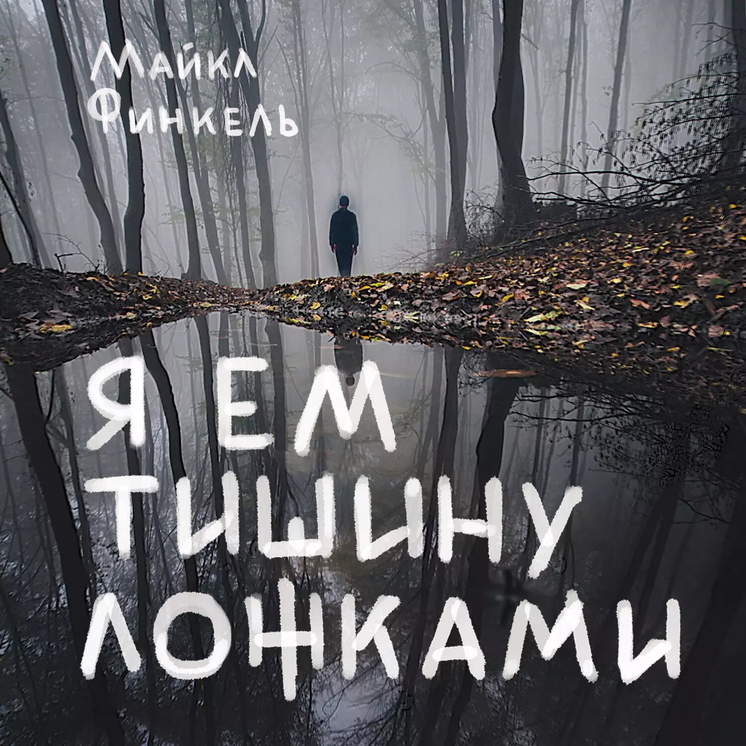 Я ем тишину ложками [Аудиокнига]
