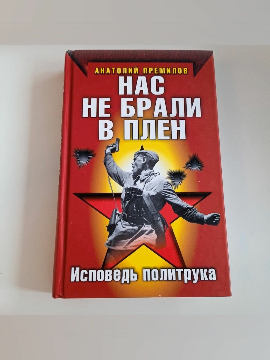 Нас не брали в плен. Исповедь политрука