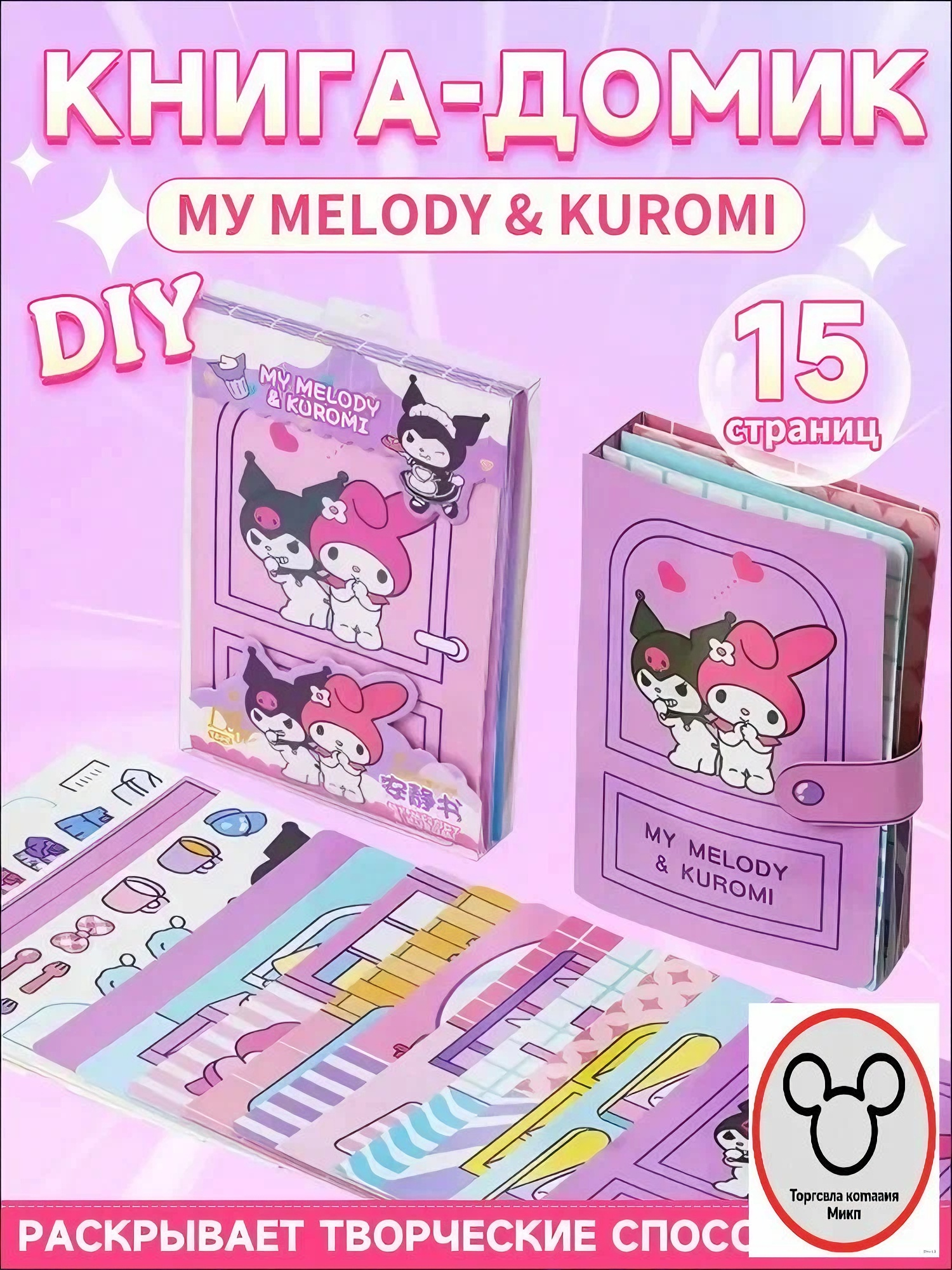 Бумажный домик Куроми / книга-дом MУ MELODY & KUROMI, наклейки. 15 страниц.