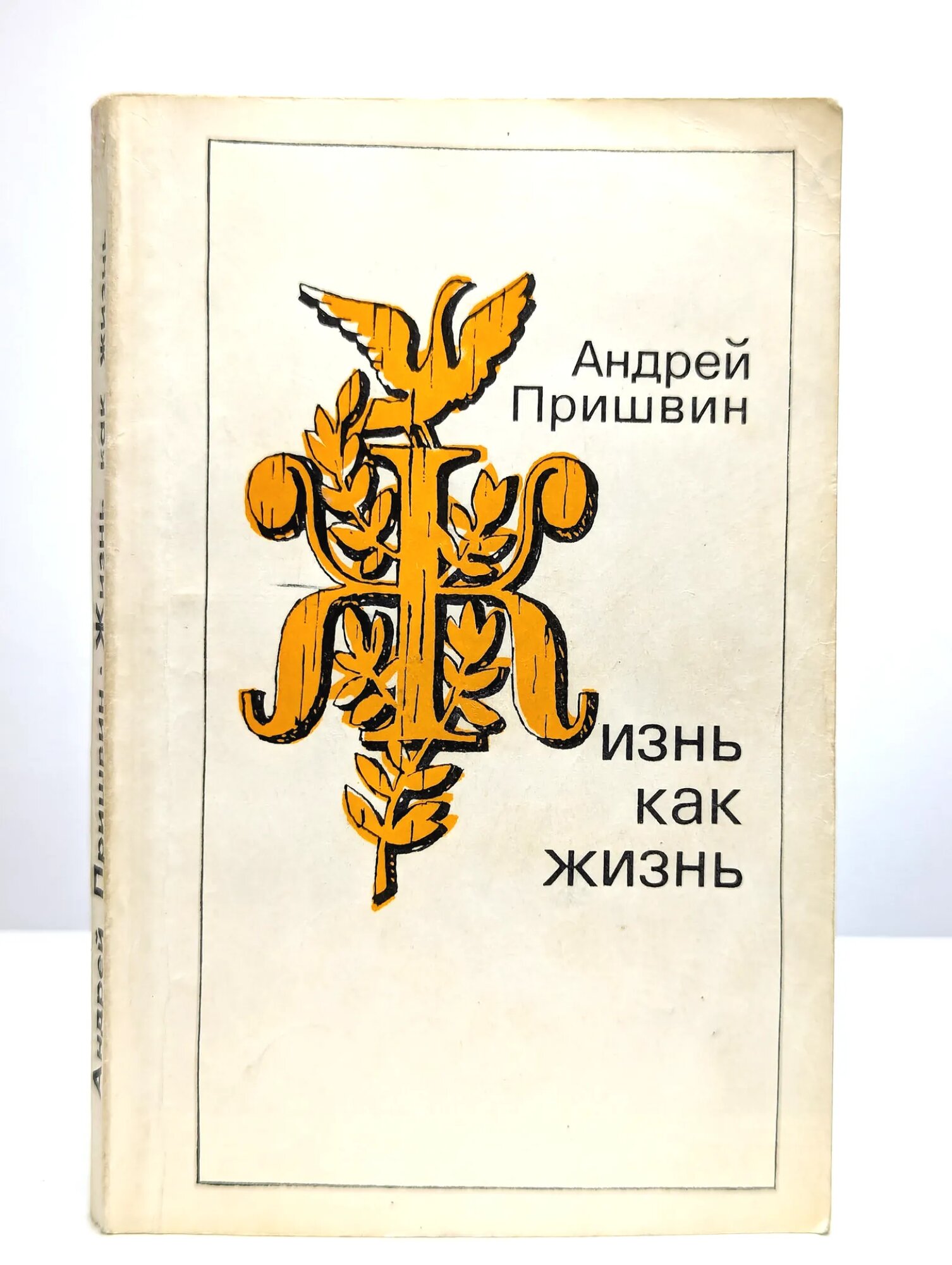 Жизнь как жизнь Пришвин Андрей 1983