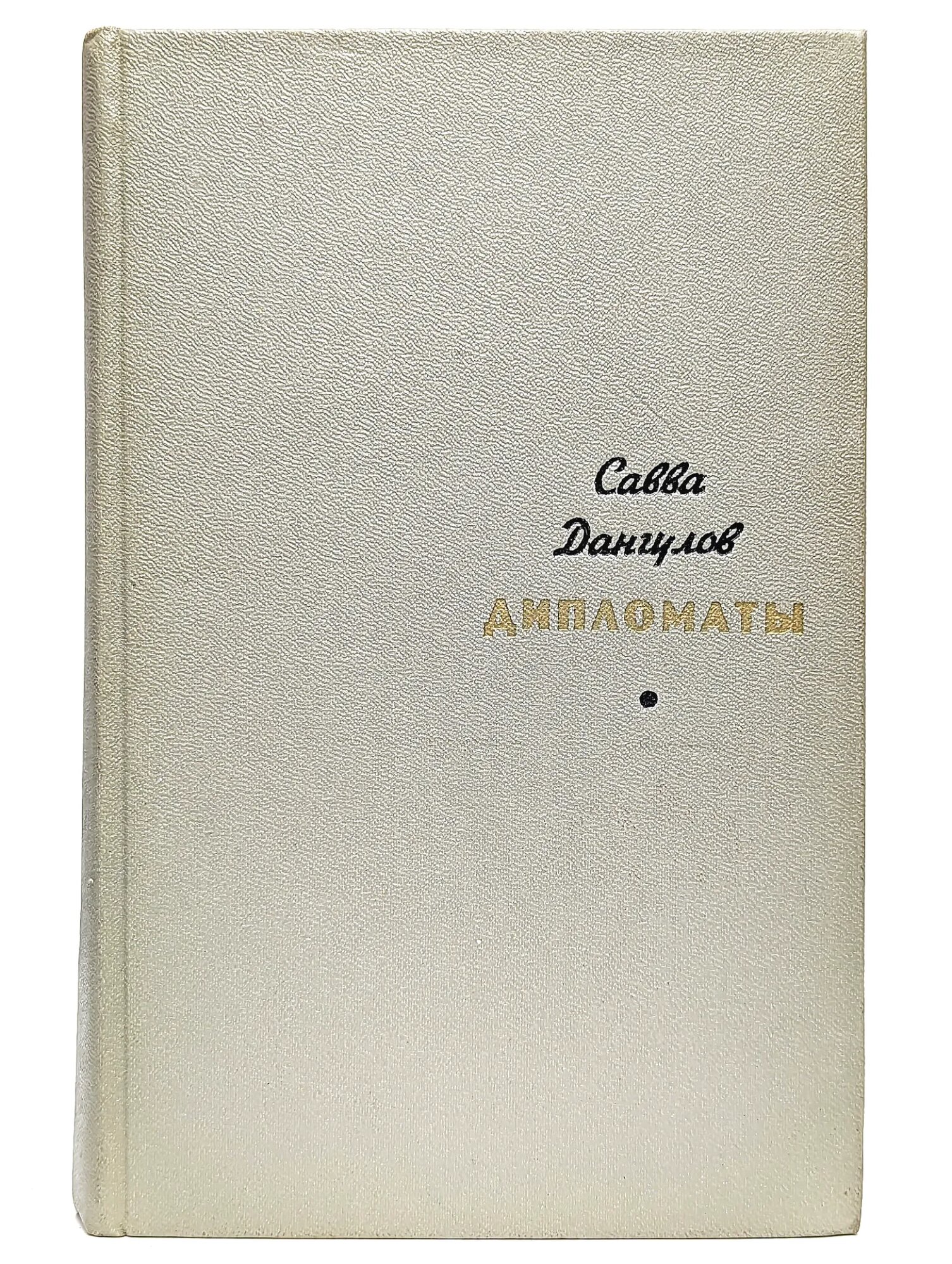 Дипломаты Дангулов Савва Артемович 1970