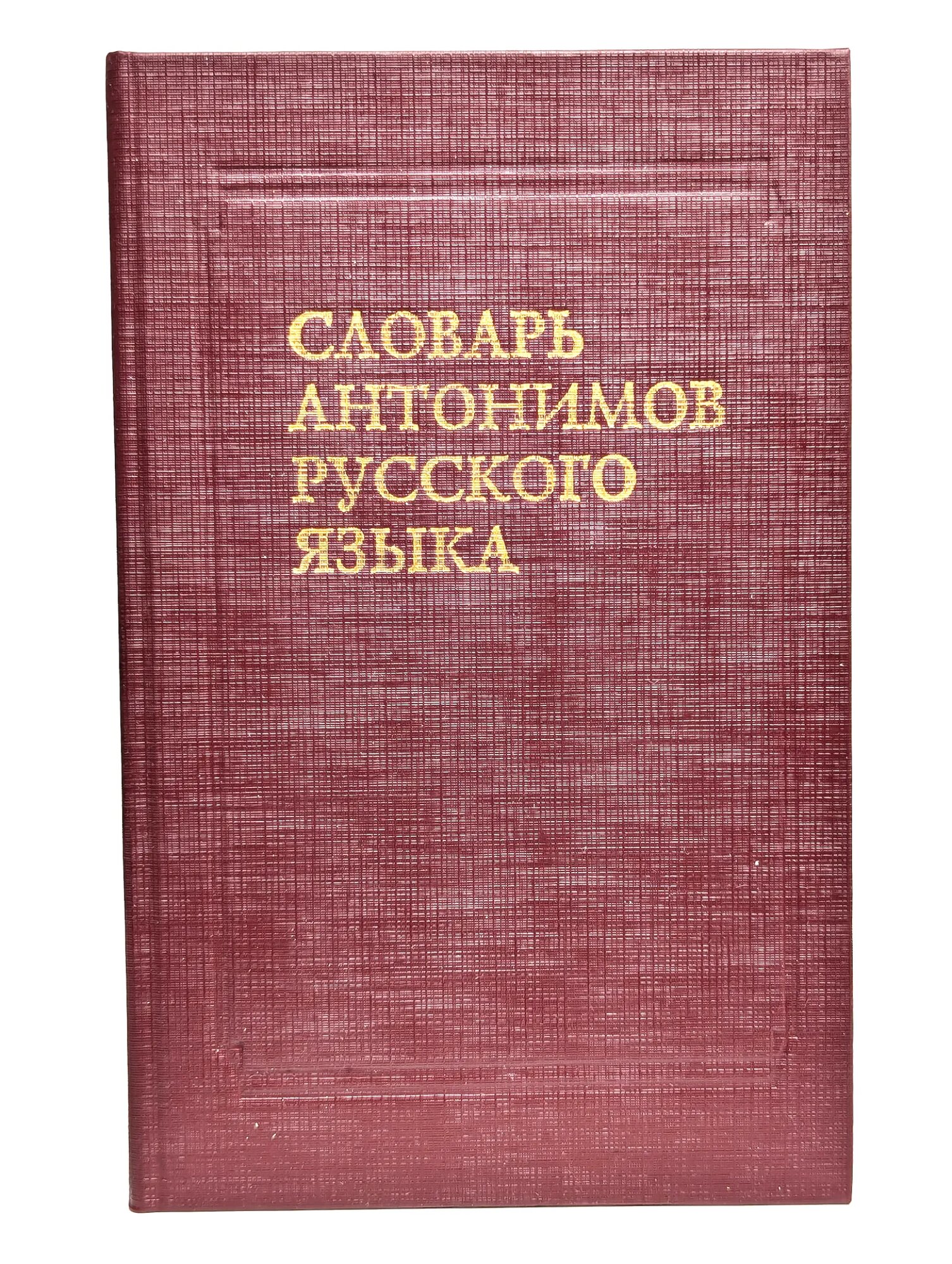Словарь антонимов русского языка Львов Михаил Ростиславович 1996